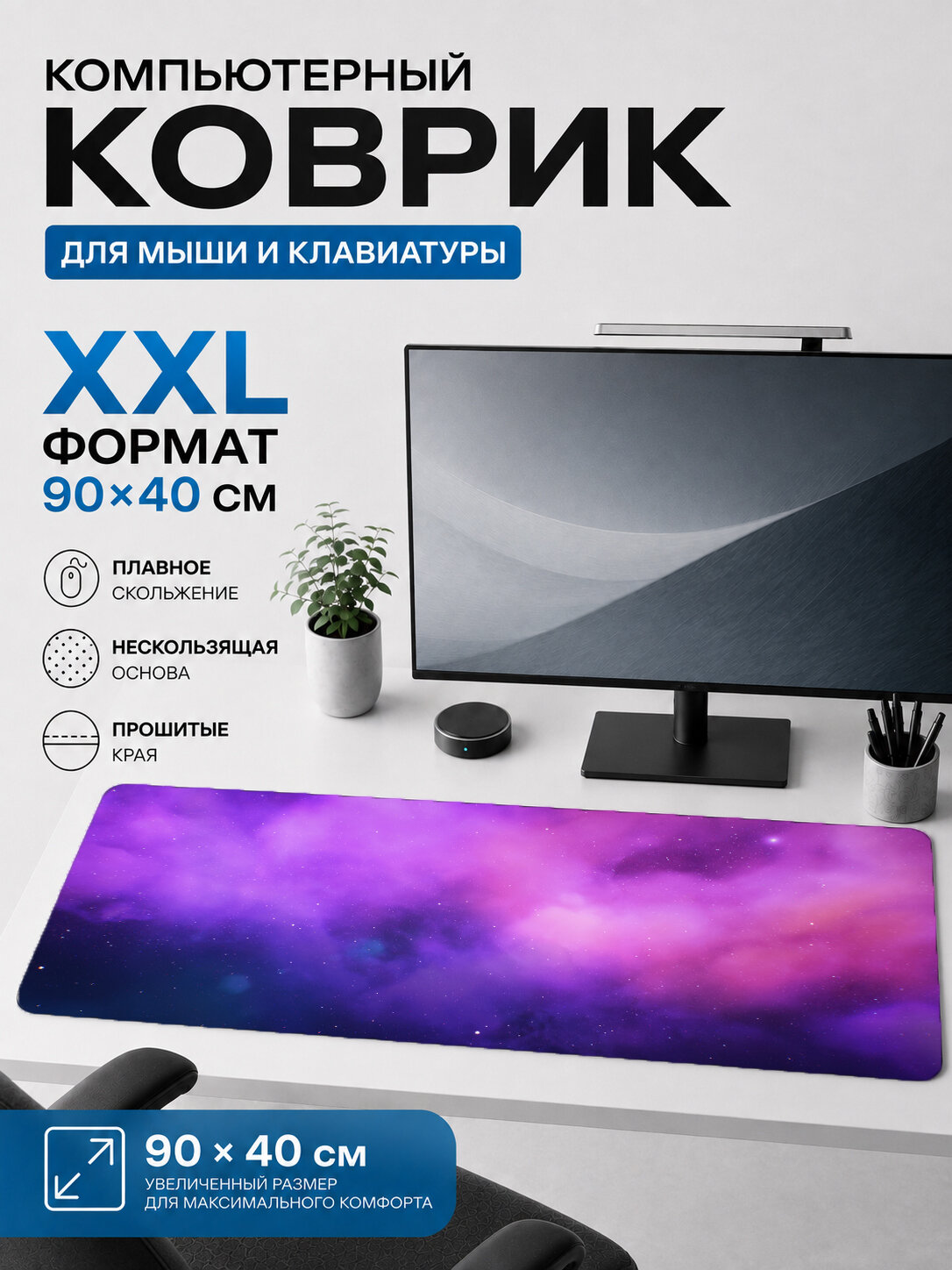 Большой игровой коврик для мыши и клавиатуры 90×40 см — фиолетовая космическая туманность