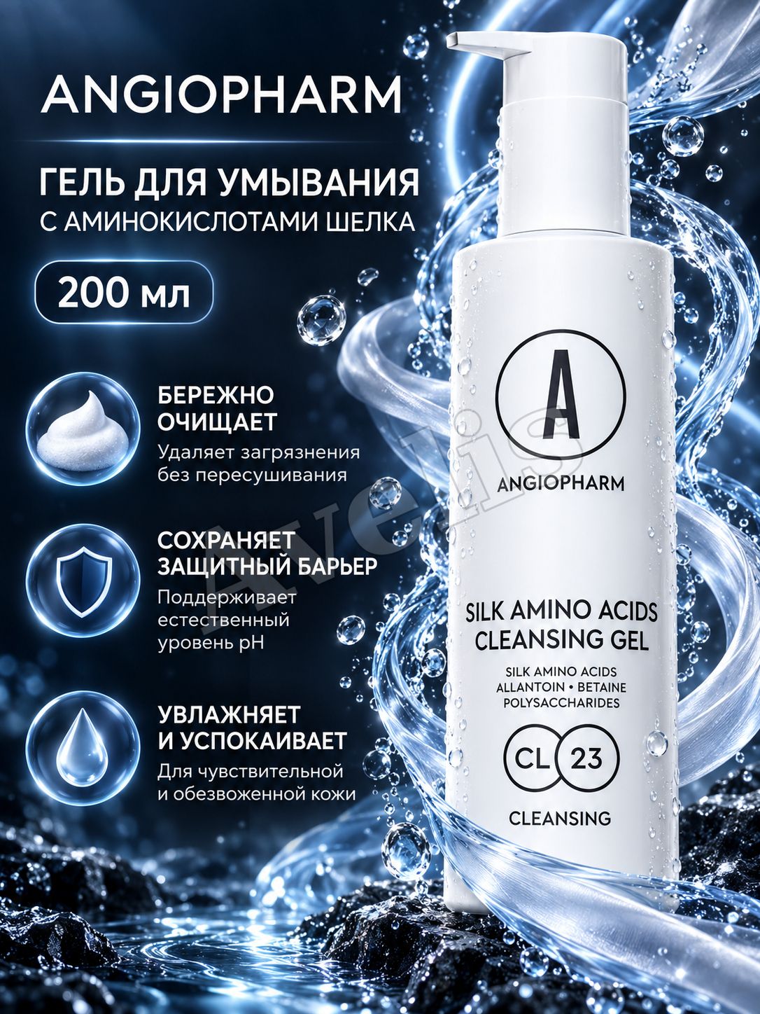 Angiopharm Гель для умывания с аминокислотами шелка, 200 мл