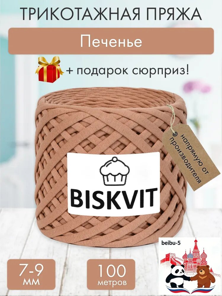 Трикотажная пряжа Бисквит Печенье, 7-9 мм, 100 м.