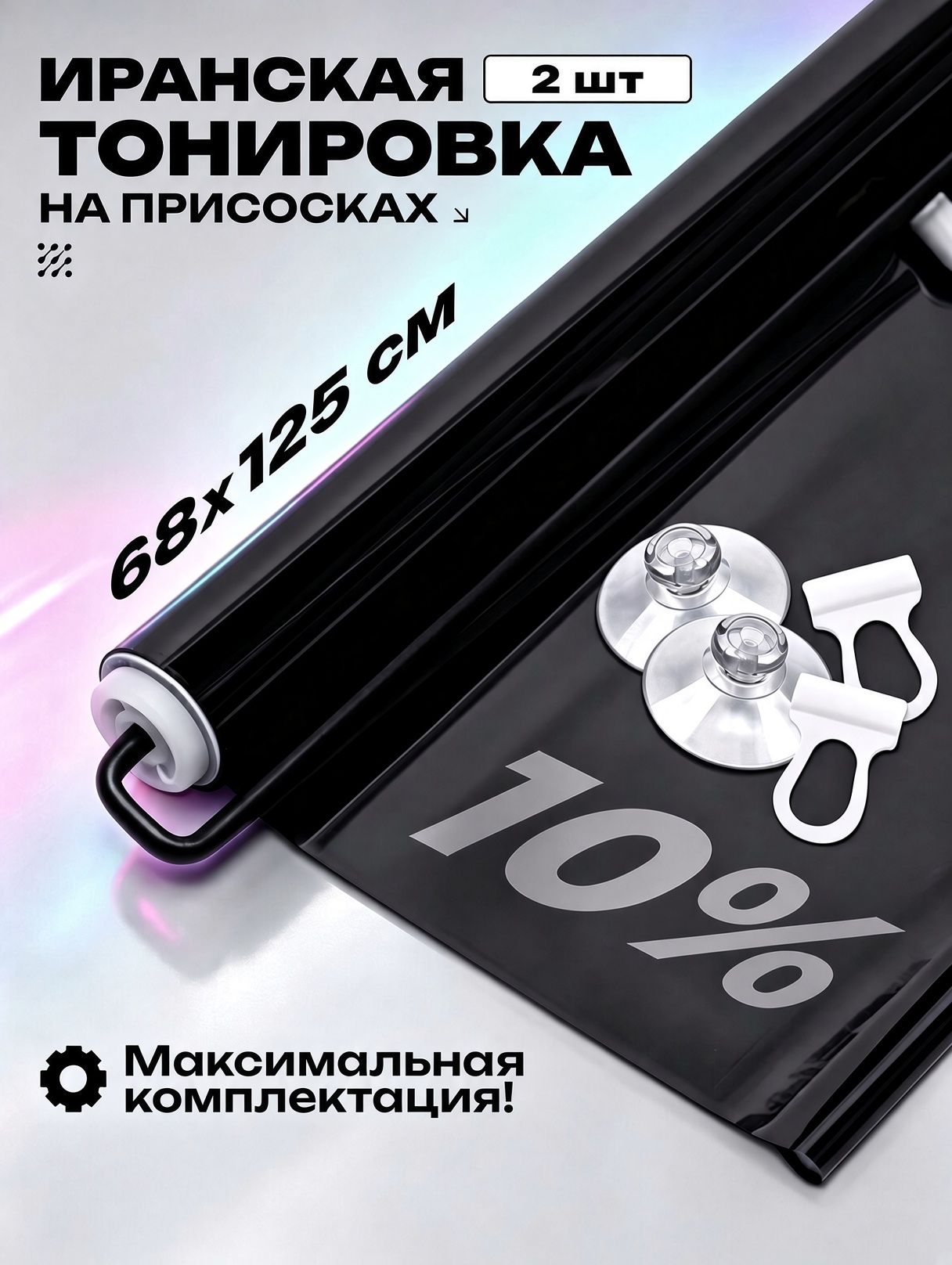 Иранская тонировка на лобовое стекло, съёмная на присосках 68х125см 10% 2шт