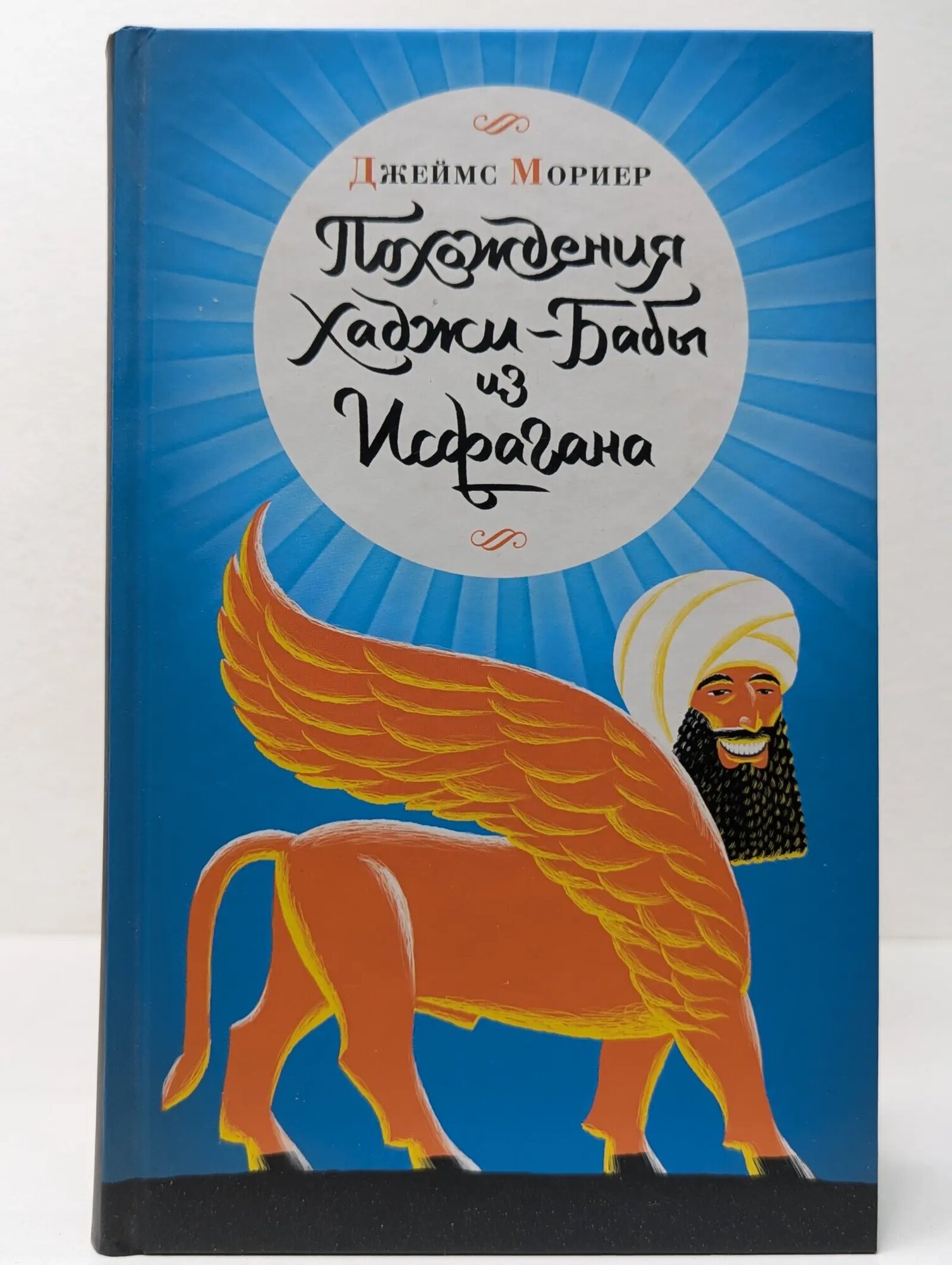 Приключения Хаджи-Бабы из Исфагана Мориер Джеймс 2008