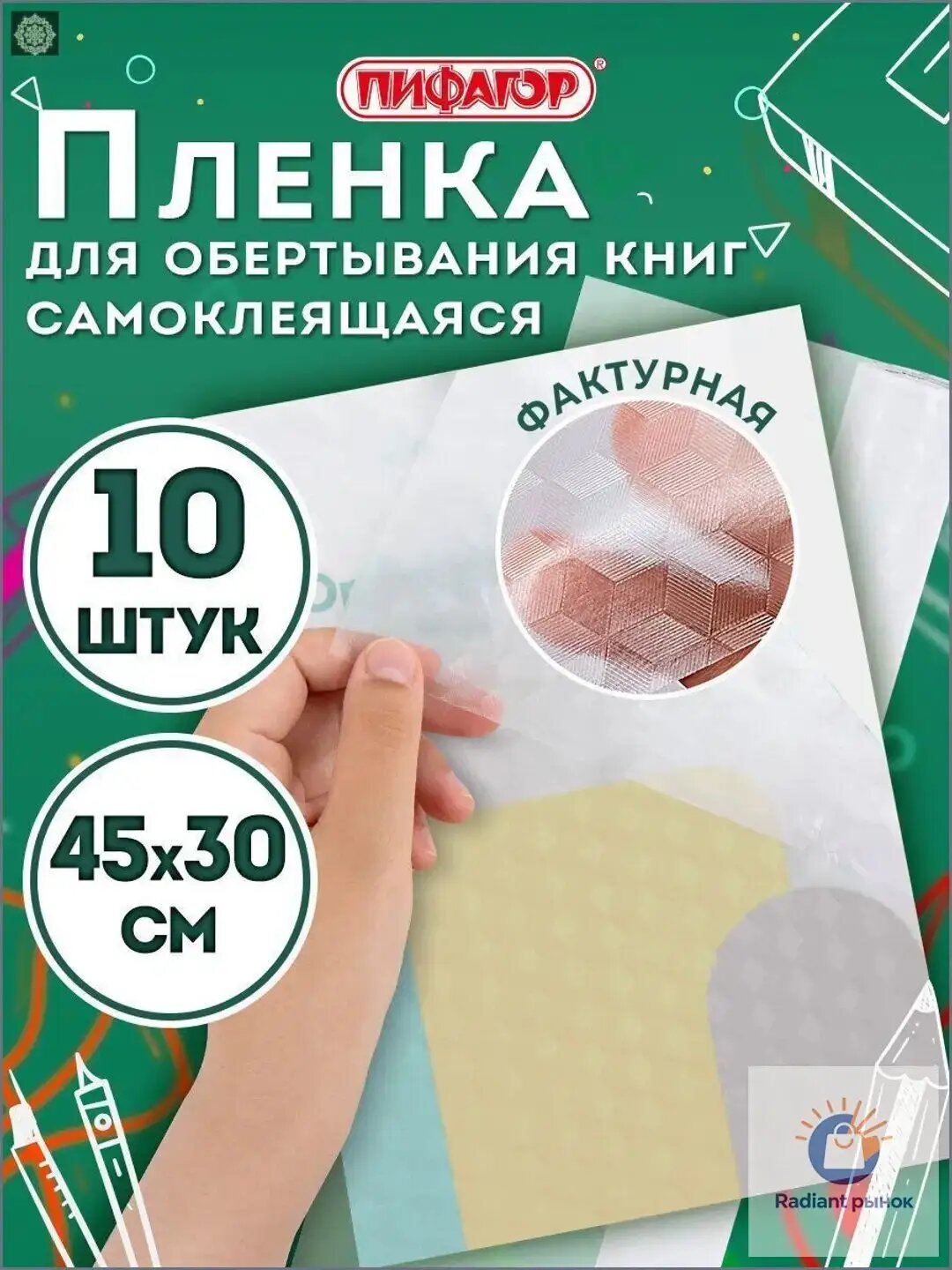 Пленка самоклеящаяся/обложка для учебников и книг, 43х30 см, комплект 10 шт, фактурная,-a a