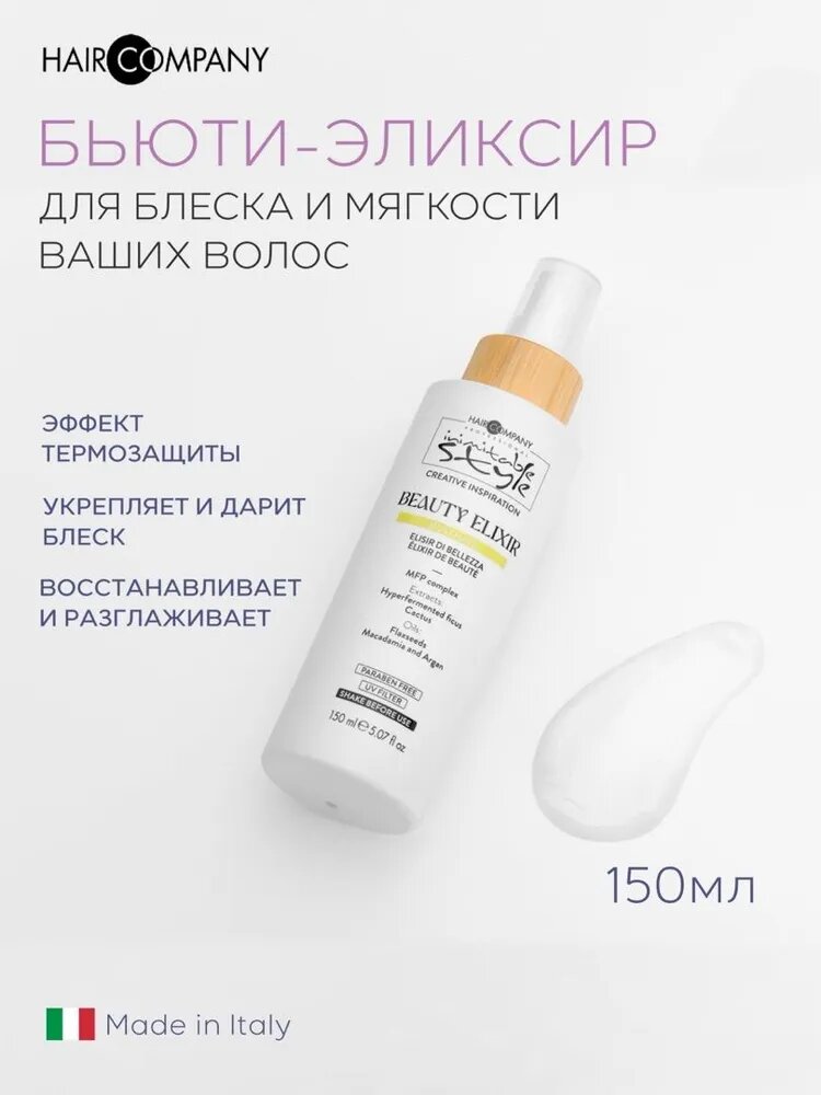 HAIR COMPANY Эликсир для красоты волос, флюид восстанавливающий структуру волос, несмываемый BEAUTY ELIXIR, 150 мл