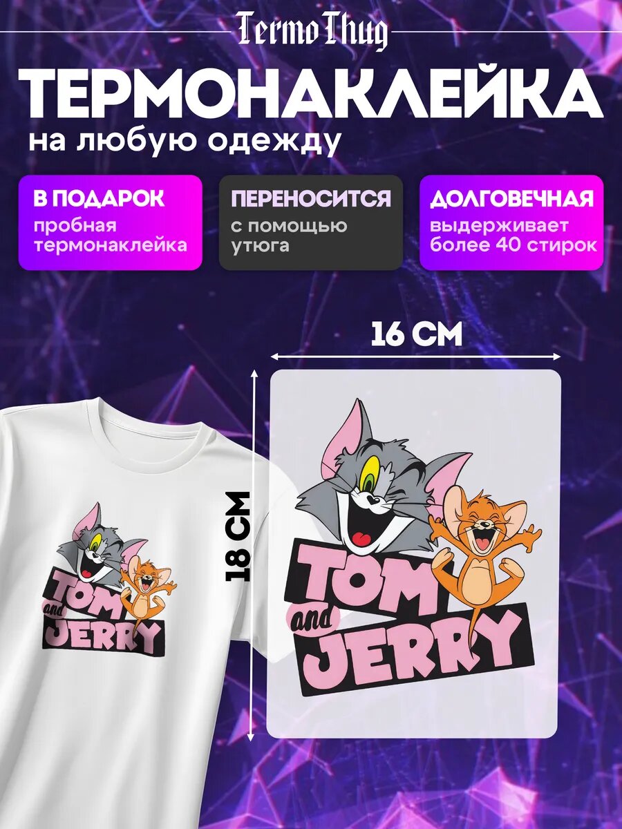 Термонаклейка на одежду том и джери термотрансфер