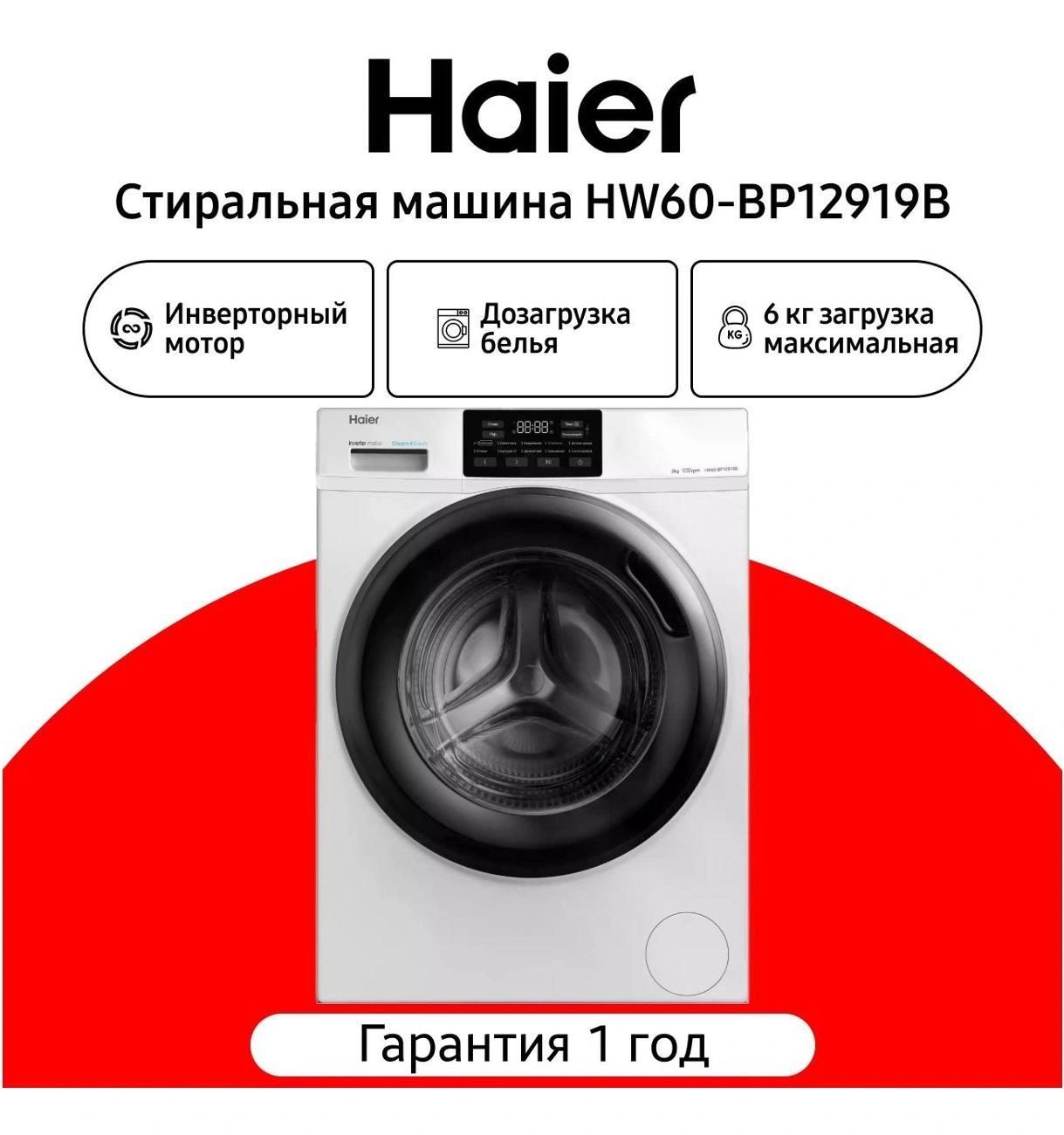 Стиральная машина Haier HW60-BP12919B