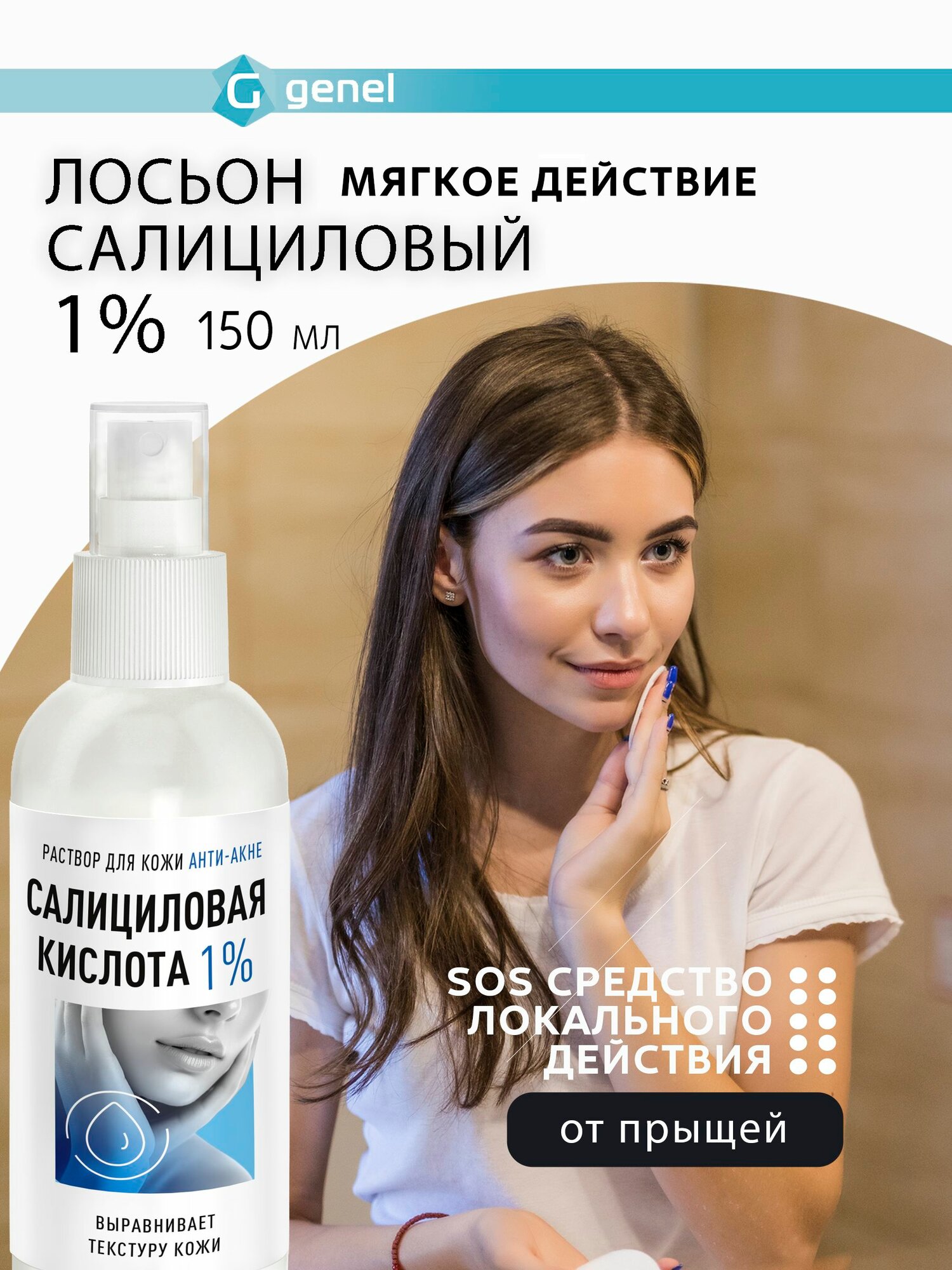 Салициловая кислота для лица спрей 1% Genel от прыщей и угрей