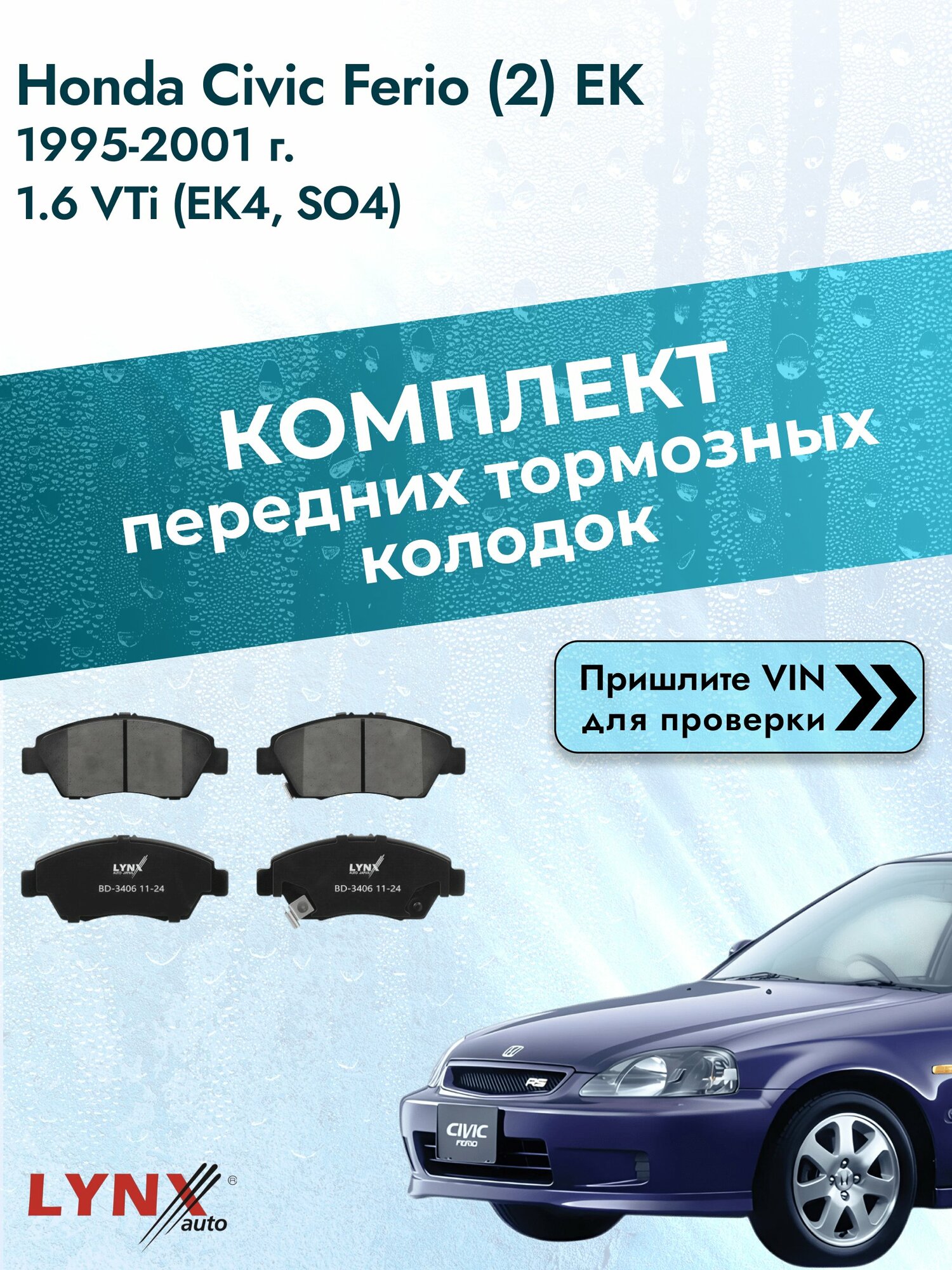 Комплект передних колодок для Honda Civic Ferio (2) EK / 1995-2001 / 1.6 VTi (EK4) (D16Y2) Хонда Цивик Ферио ВD-3406
