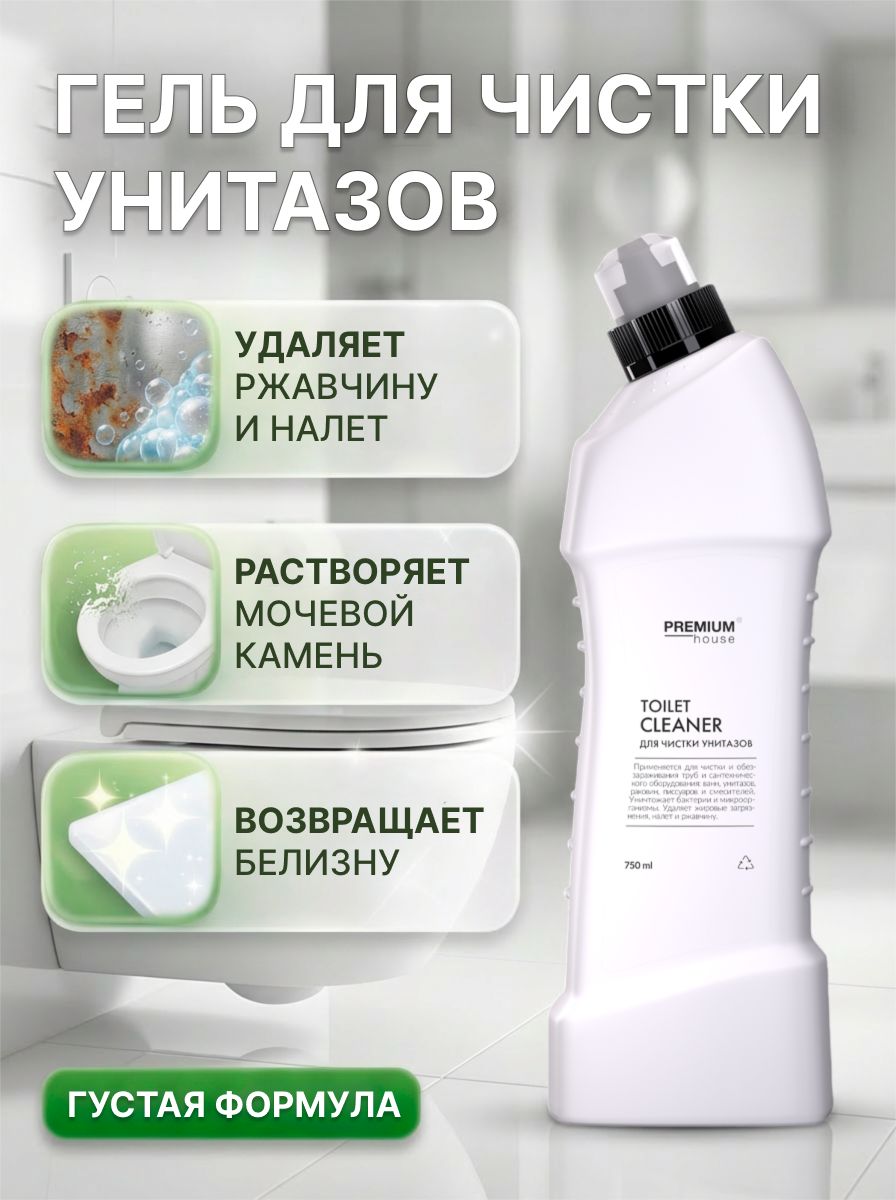 Гель для чистки унитаза и сантехники Premium House, удаление налета и ржавчины 0.75 л