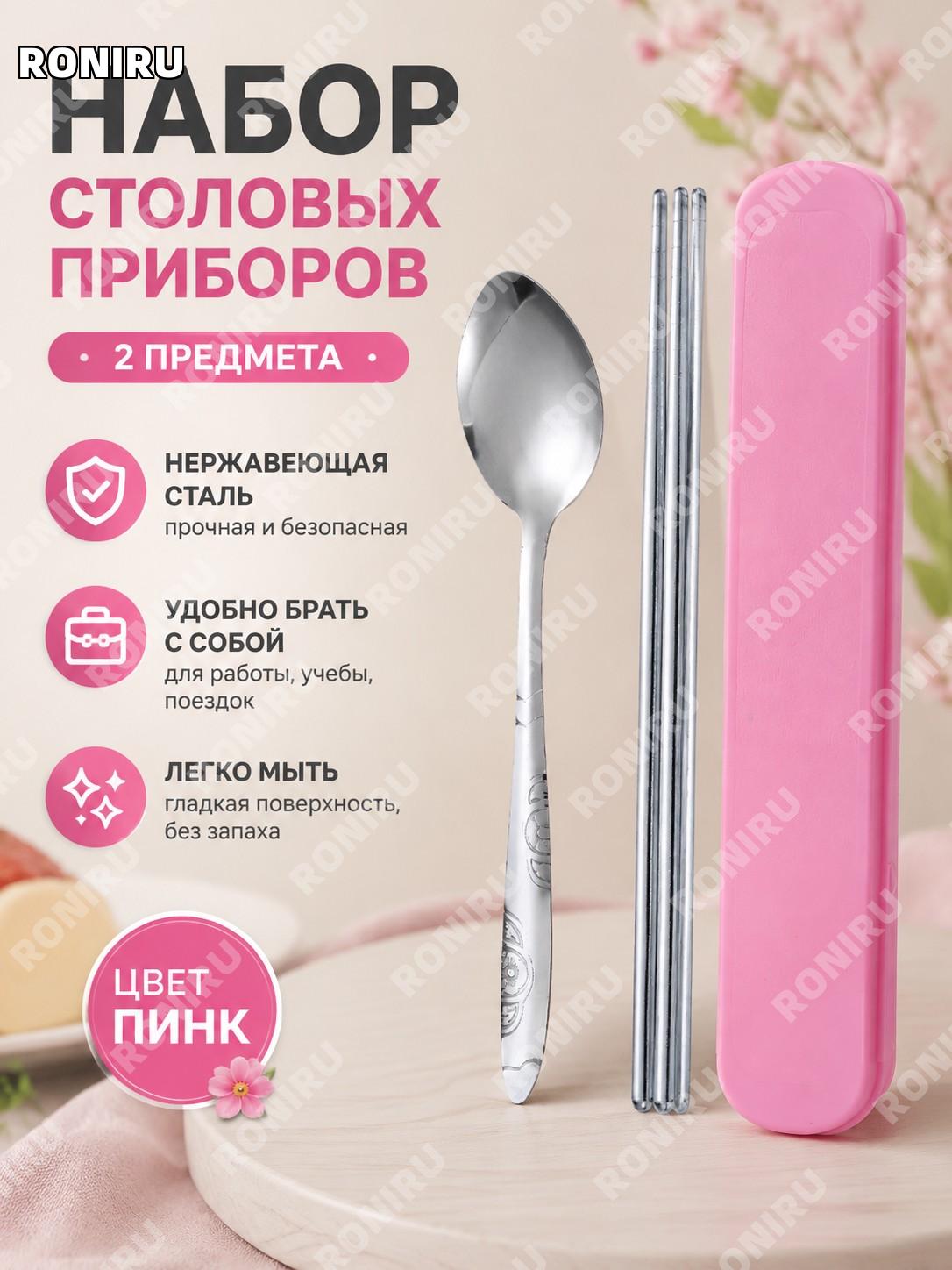 Набор столовых приборов «Полцветка» двухпредметный комплект розовый из нержавеющей стали для учебы, работы и дома