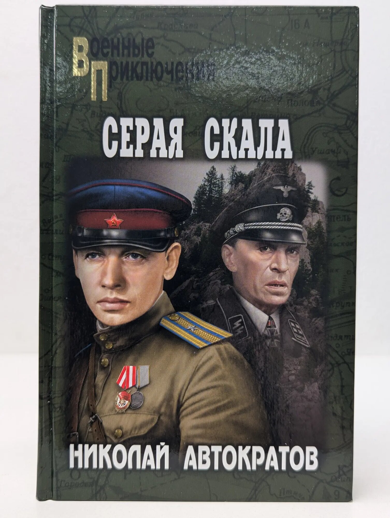 Военные приключения. Серая скала Автократов Николай Васильевич 2021