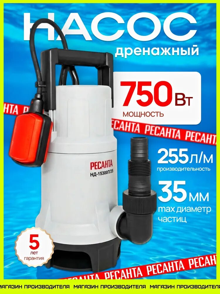 Дренажный насос для грязной воды РЕСАНТА, 750Вт, 255л/ч, погружной для откачки воды