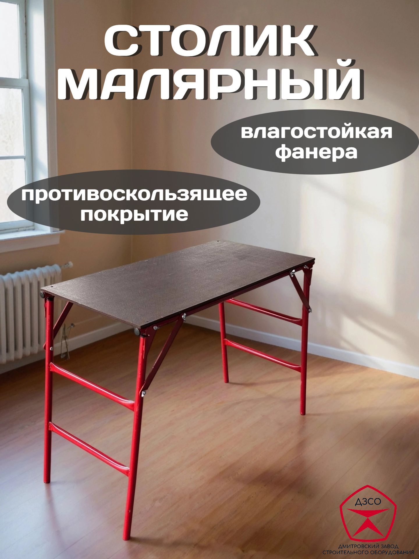 Столик влагостойкий малярный строительный универсальный / помост / подмости / стремянка / стеллаж стальной. Высота 80 см.