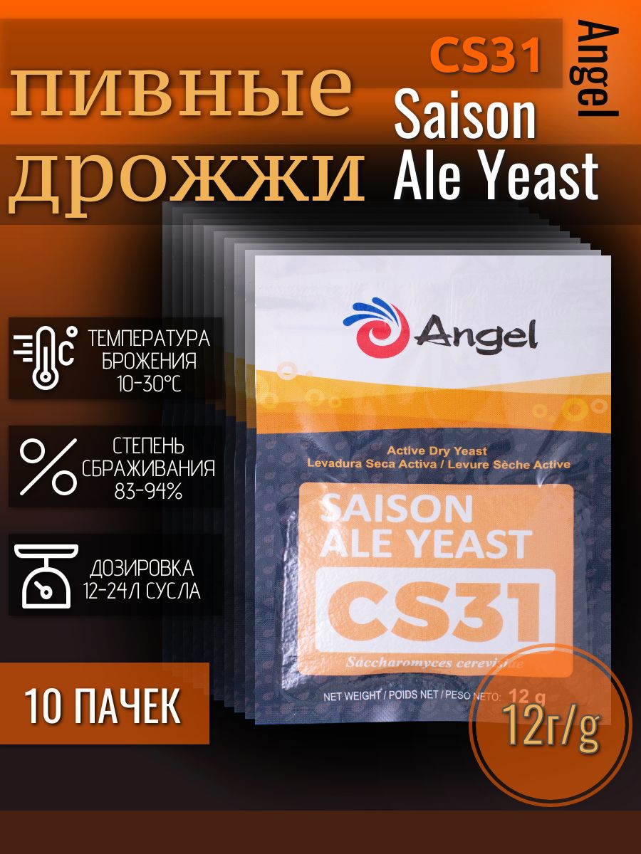 Пивные дрожжи Saison Ale Yeast CS31 (Angel) для Бельгийского эля, 12 г - 10 шт