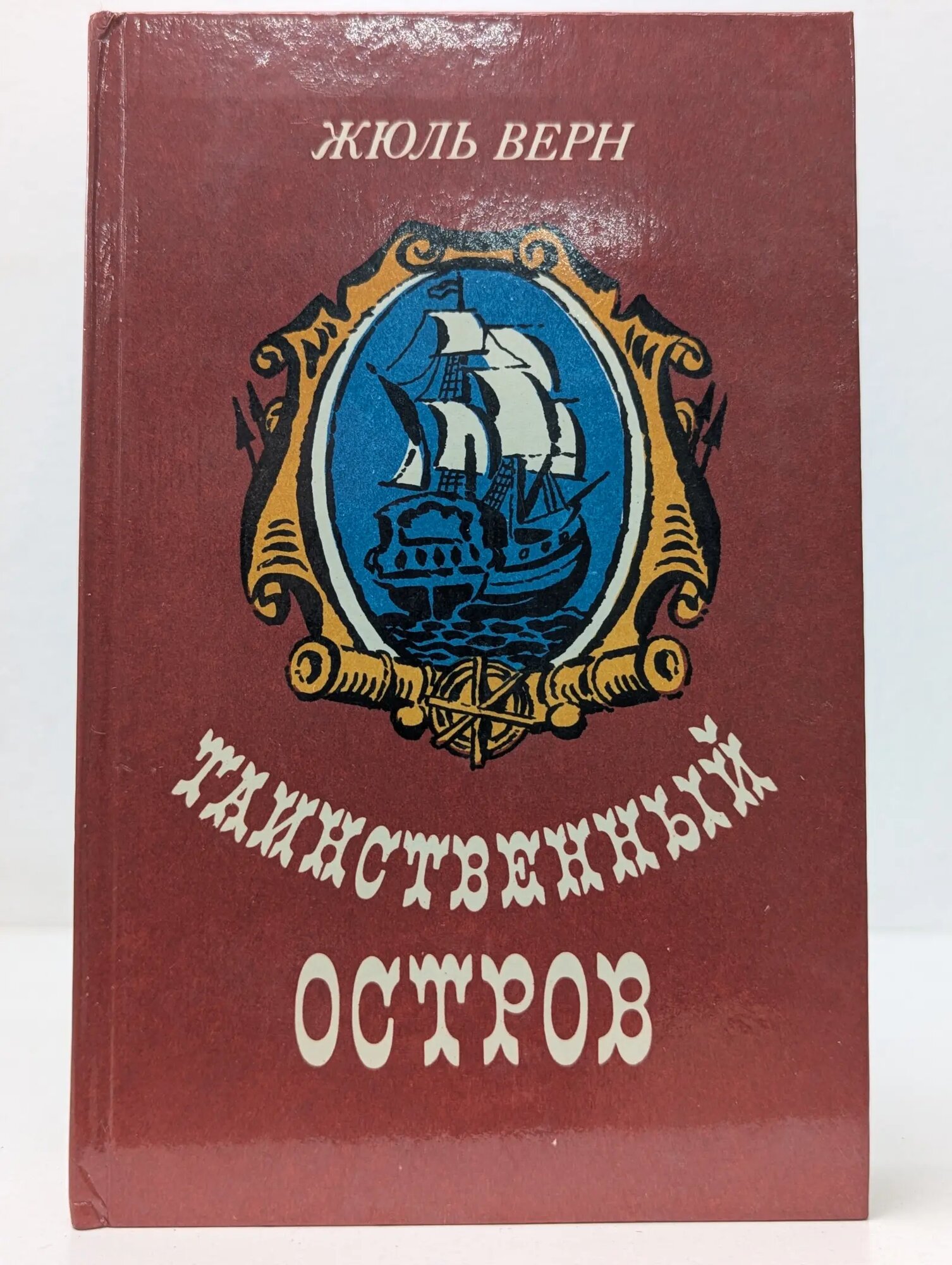 Таинственный остров Верн Жюль 1984