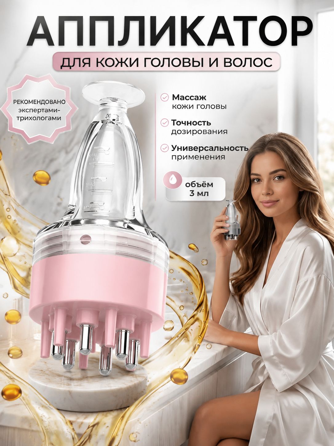 Аппликатор для волос и кожи головы, массажер для нанесения масла, сыворотки, эссенций, модель Новый мини-пинчер , объем 3 мл, размер 8,5*3,6*3,5 см, цвет розовый