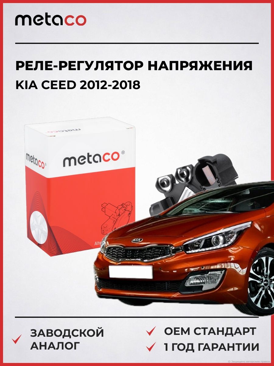 Реле-регулятор напряжения METACO 6630046 Киа Сид KIA CEED 2012-2018
