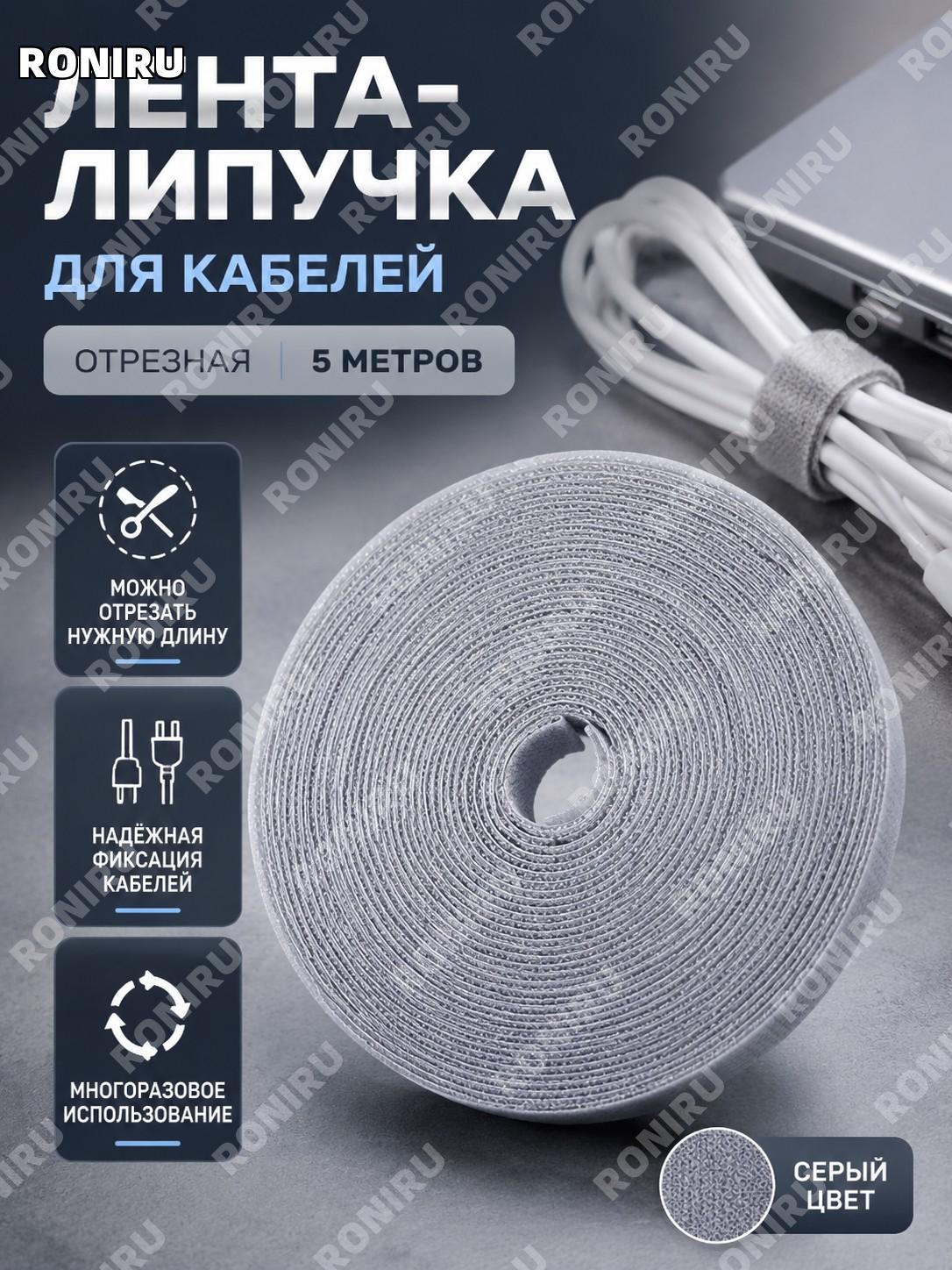 Кабельный органайзер на липучке отрезной серый 5 м, стяжка для проводов, фиксация кабелей дома и офиса настольный