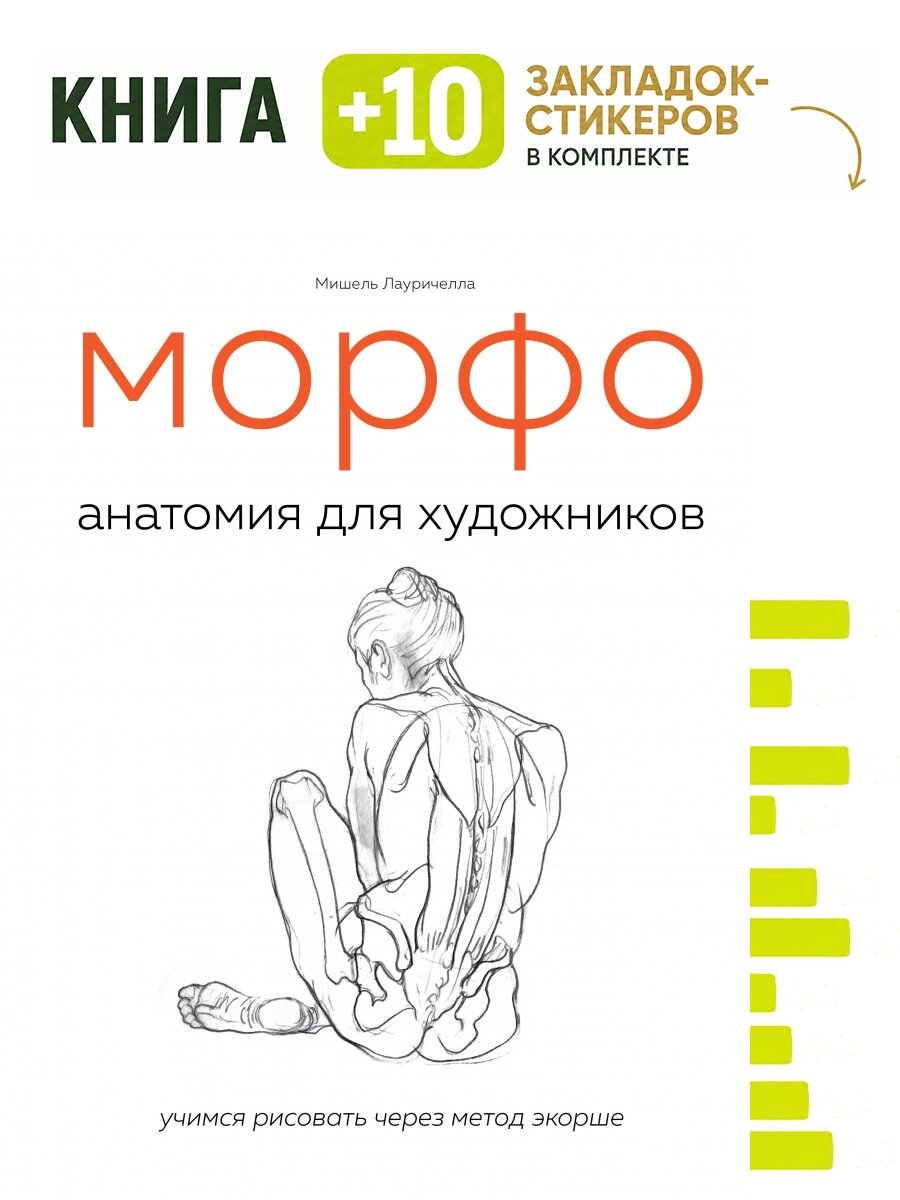 Морфо. Анатомия для художников. Комплект: книга + 10 закладок-стикеров
