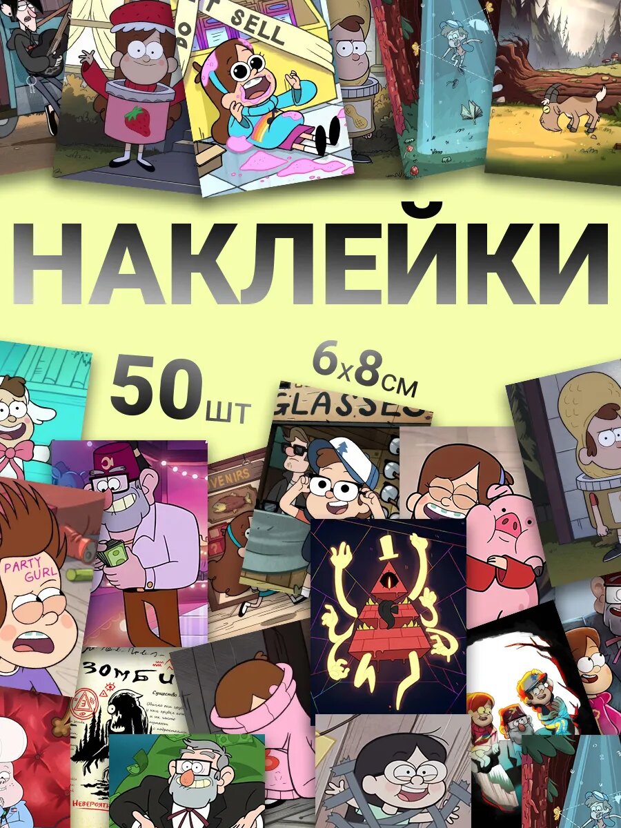 Наклейки гравити фолз Gravity Falls стикеры