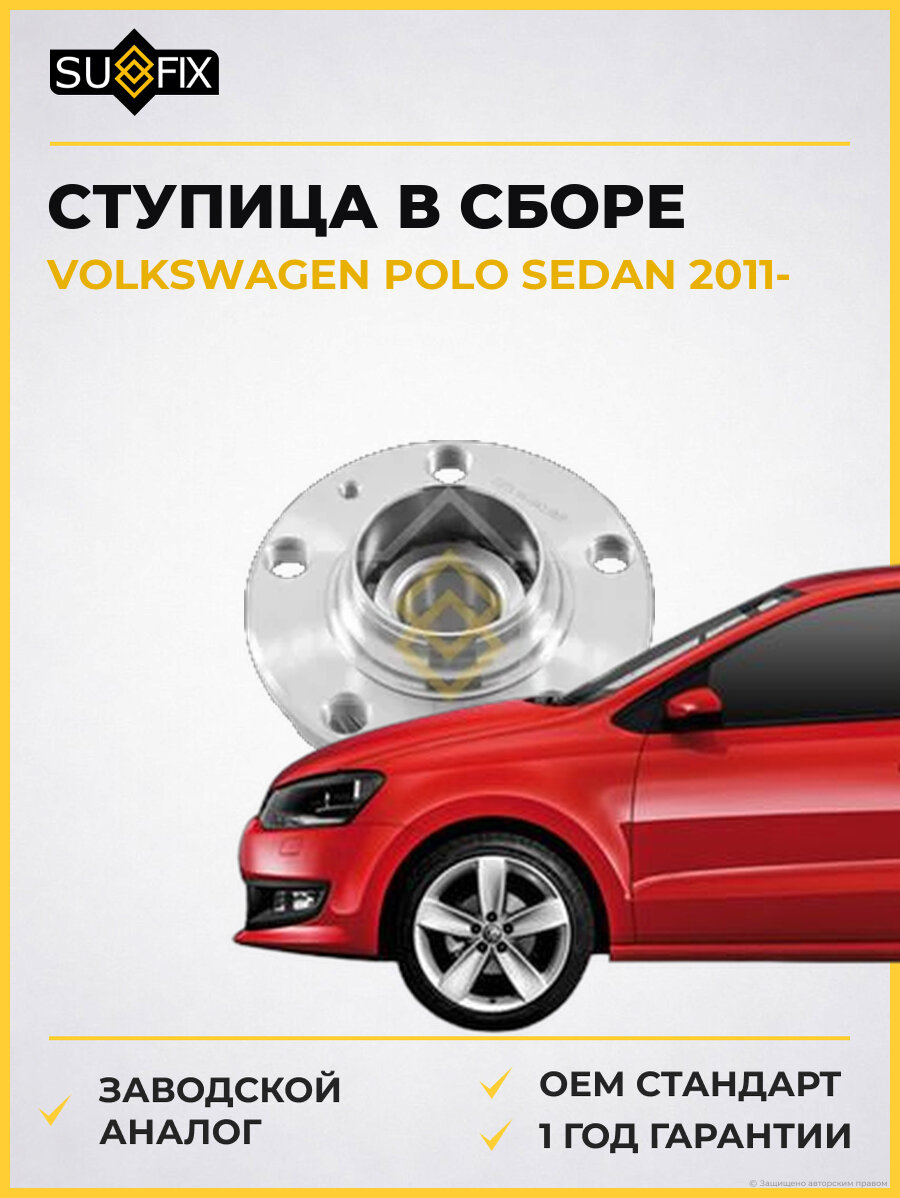 Ступица в сборе SUFIX SN1043 Фольксваген Поло Седан VOLKSWAGEN POLO SEDAN 2011