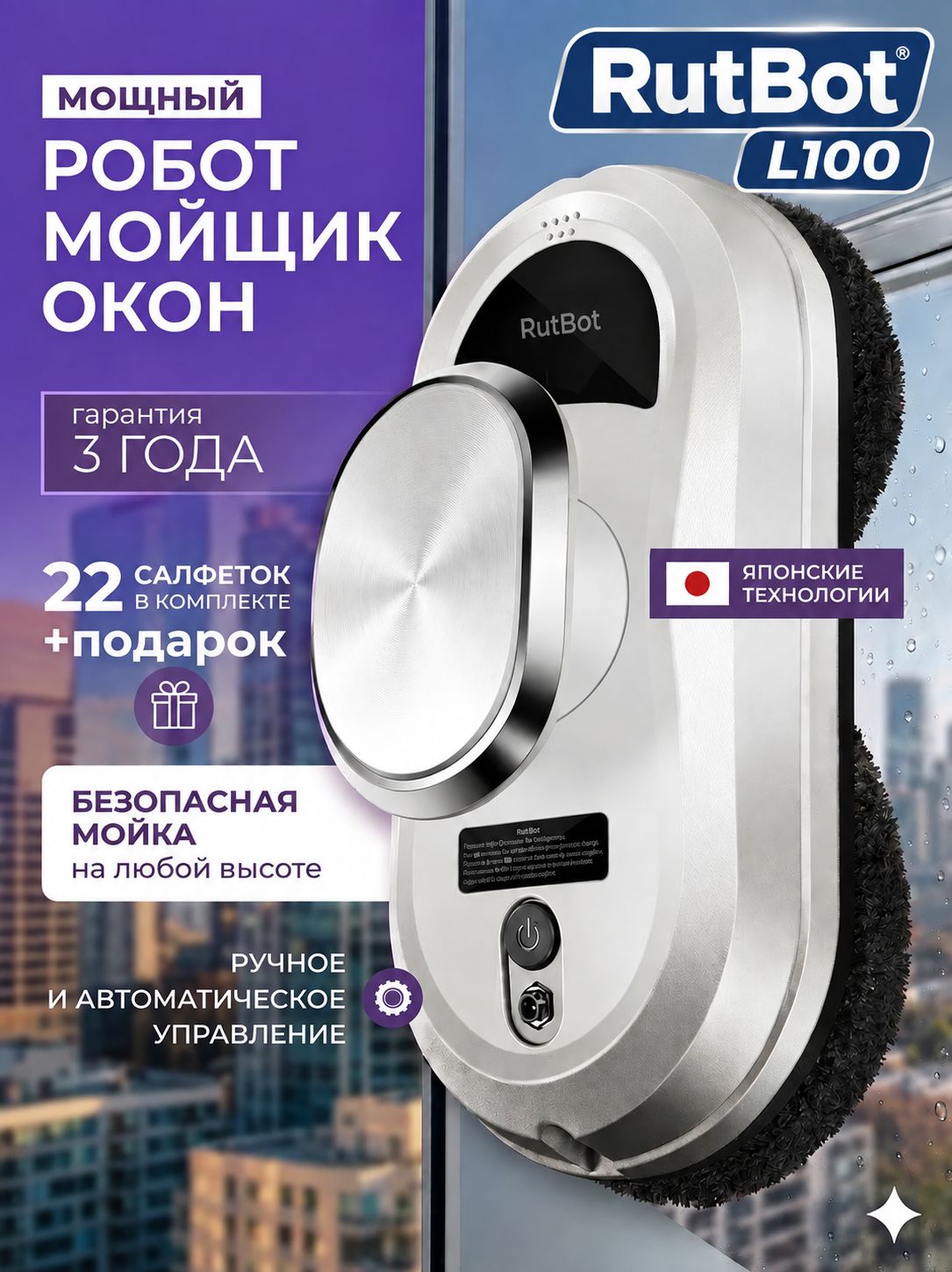 Робот мойщик окон RuBot L100 салфетки 22 шт.