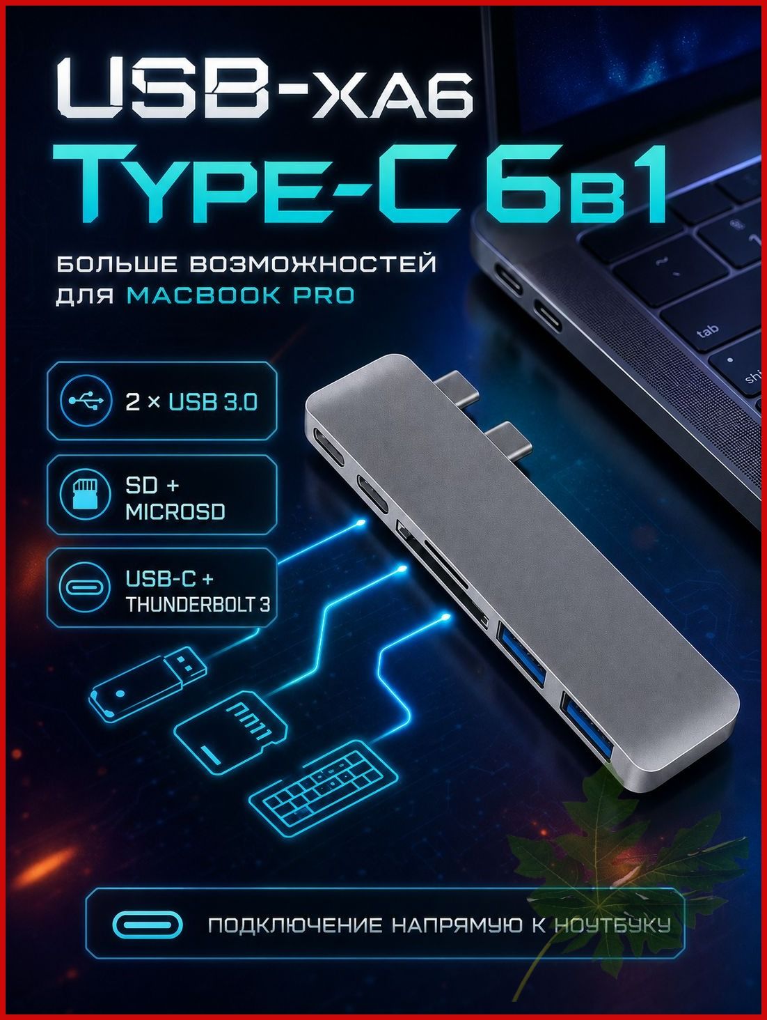 USB-хаб Type-C 6 в 1 для MacBook Pro, 2 USB 3.0, картридер SD/microSD, USB-C и Thunderbolt 3, алюминиевый