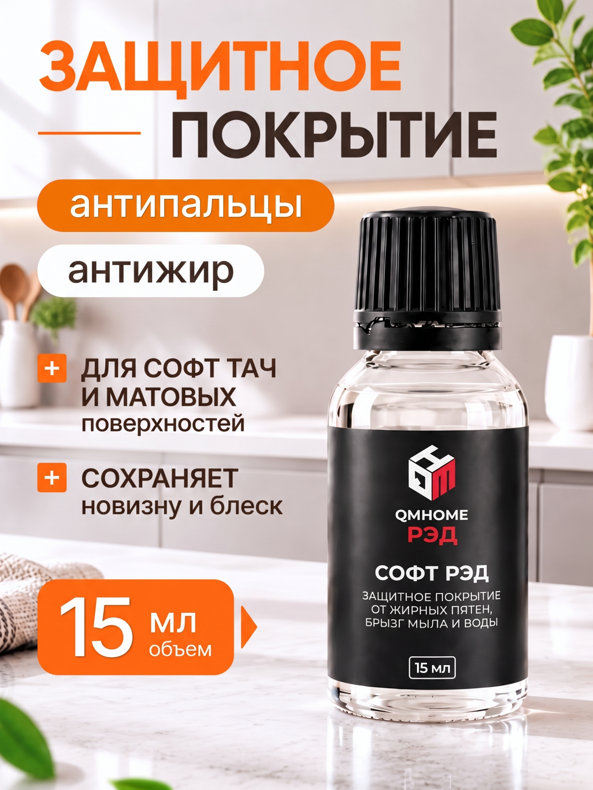 Защитное покрытие SOFT TOUCH, для поверхностей 15мл