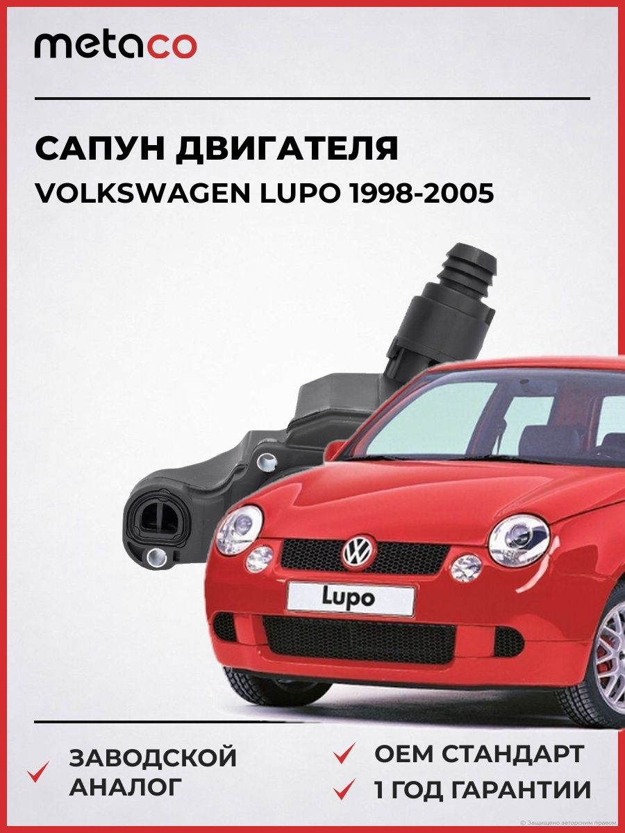 Сапун METACO 1794002 Фольксваген Лупо Volkswagen Lupo 1998-2005