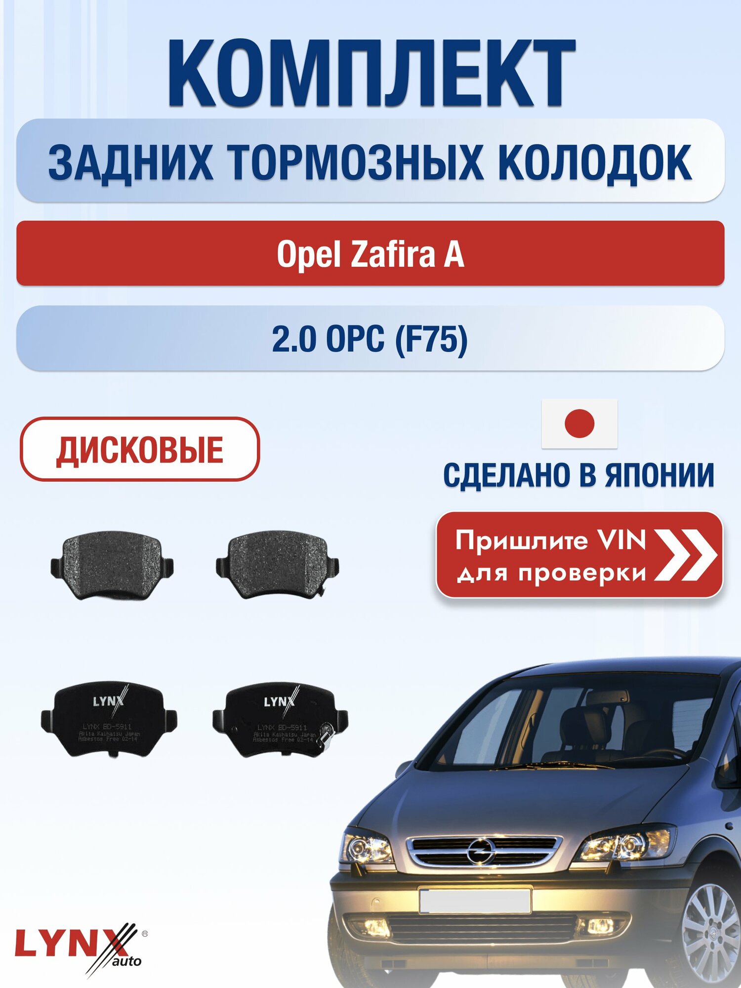 Комплект задних колодок на Opel Zafira A 2.0 OPC (F75) (Z 20 LET) / 1999-2006 / Опель Зафира ВD-5911