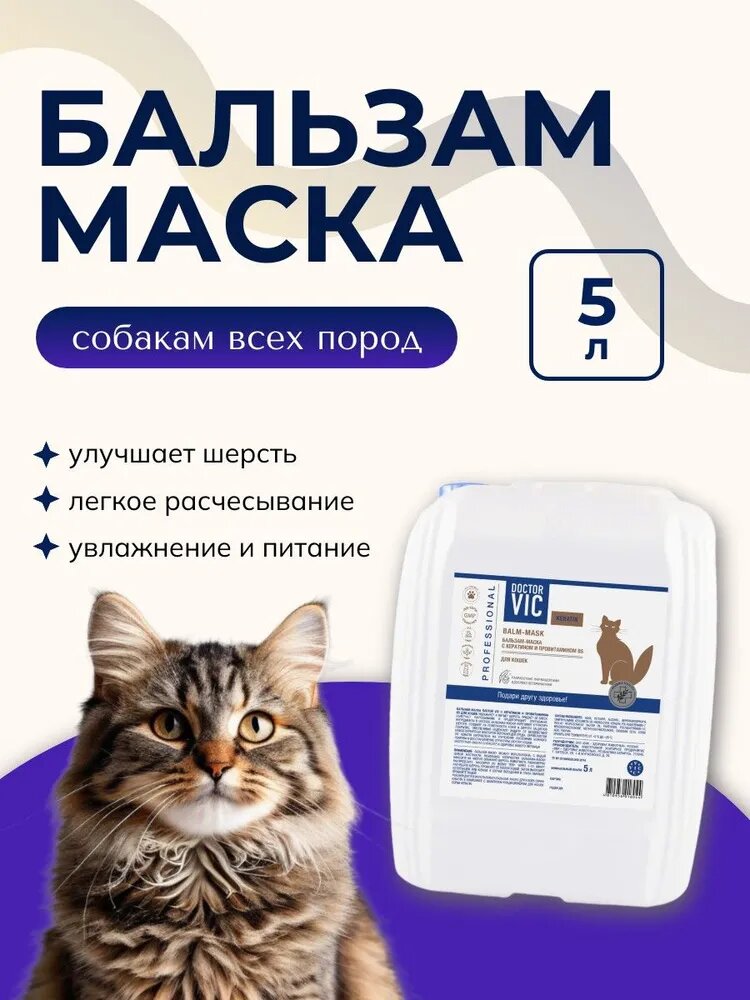Бальзам-кондиционер DOCTOR VIC "С кератином и провитамином B5" 5 л. Доктор Вик для кошек