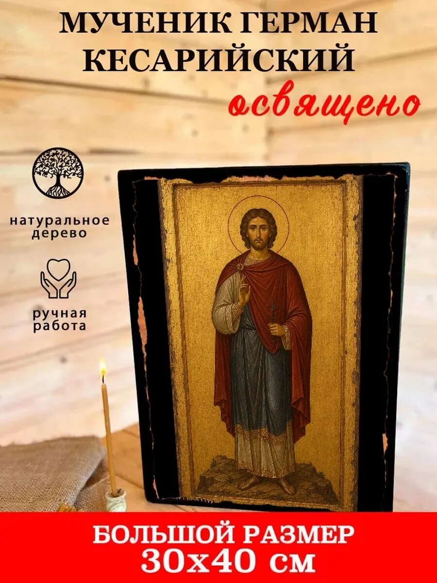 Икона Мученик Герман Кесарийский, на дереве, 30×40 см, освящённая