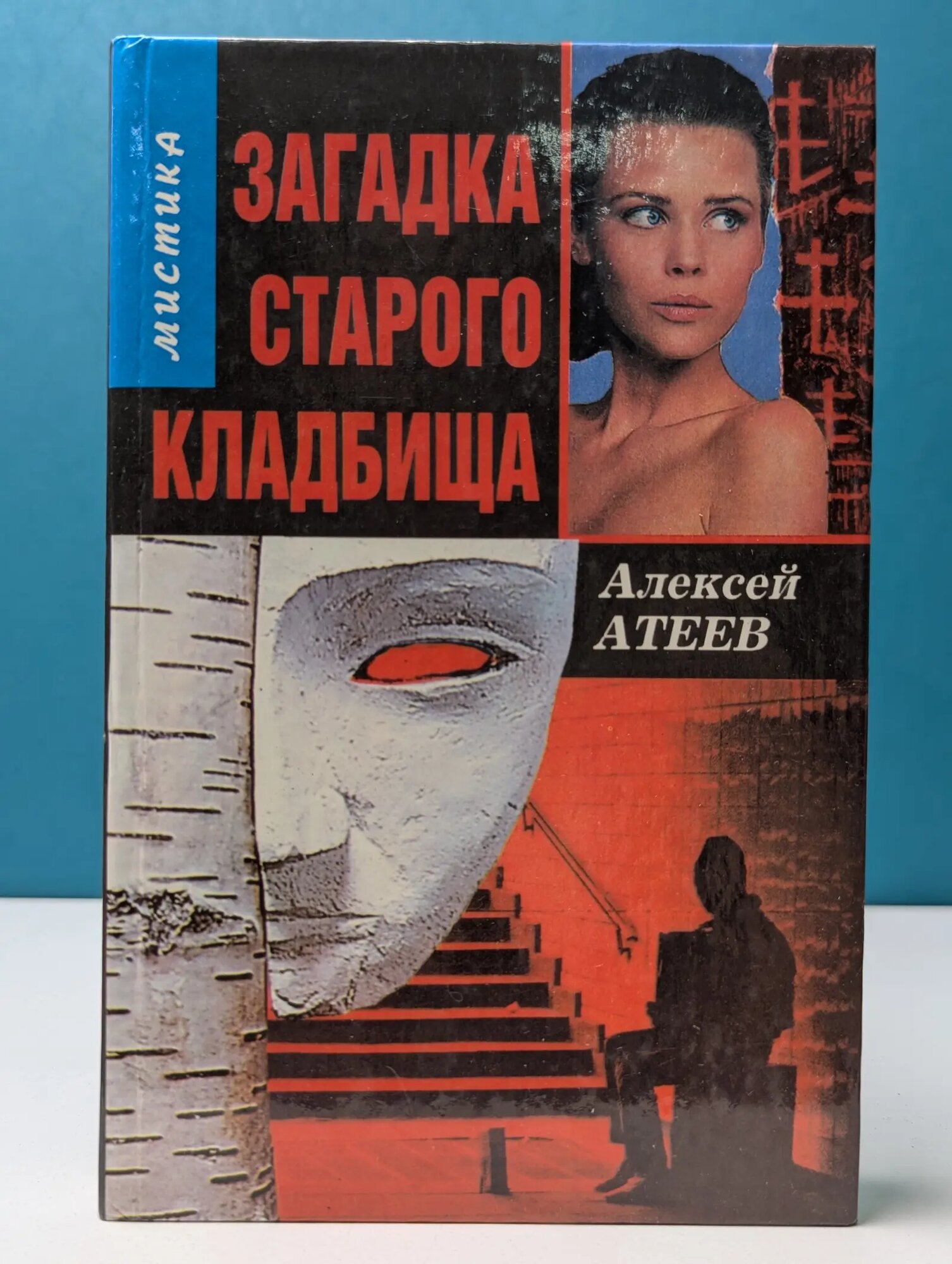 Мистика. Загадка старого кладбища Атеев Алексей Григорьевич 1995