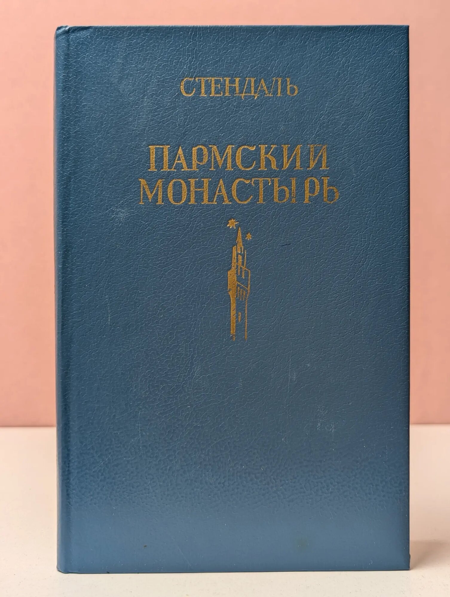 Любовный роман. Пармский монастырь Стендаль 1993
