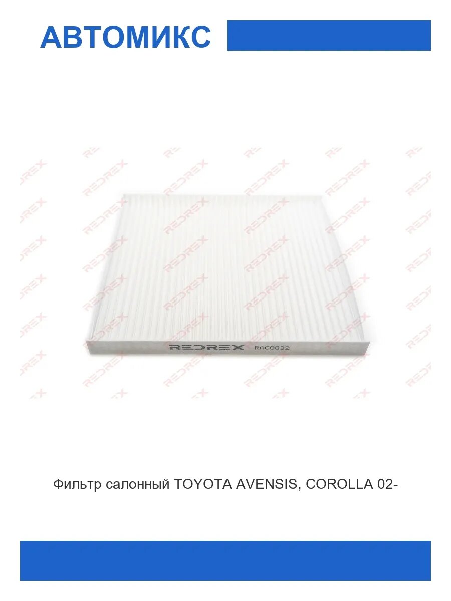 Фильтр салонный TOYOTA AVENSIS, COROLLA 02-