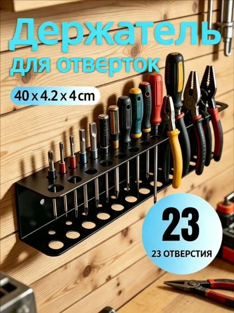 Настенный органайзер для отверток 23/14 отверстия, стальная конструкция, крепеж в комплекте, Применяется гараже и мастерской