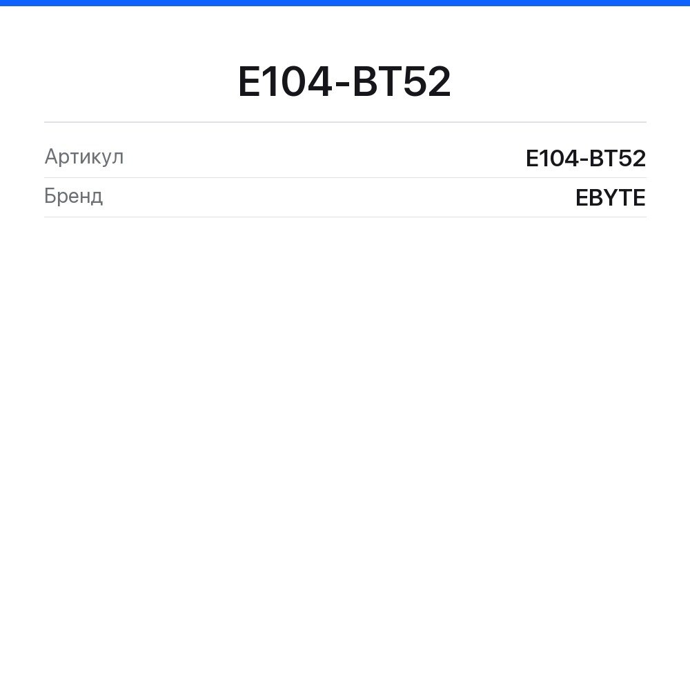 Приёмопередатчик интегральный E104-BT52 EBYTE — фото 1