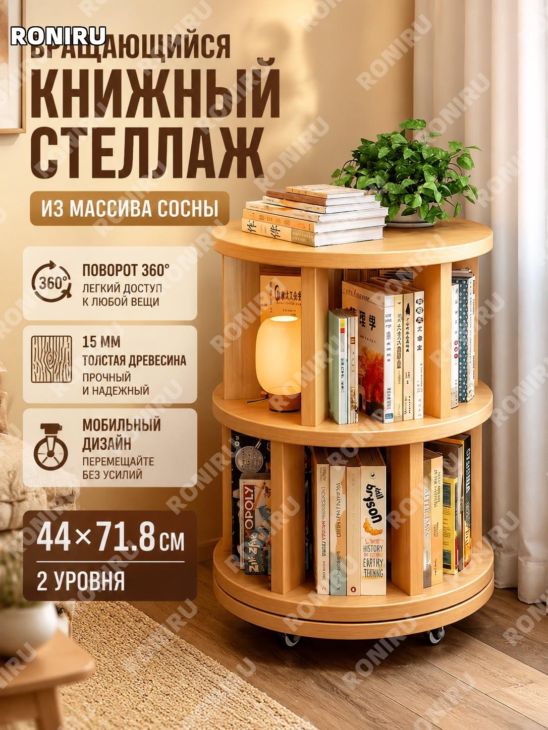 Вращающийся стеллаж для книг из сосны 44×71.8 см, 15 мм, 2 яруса, цвет натуральный без лака, напольный шкаф узкий
