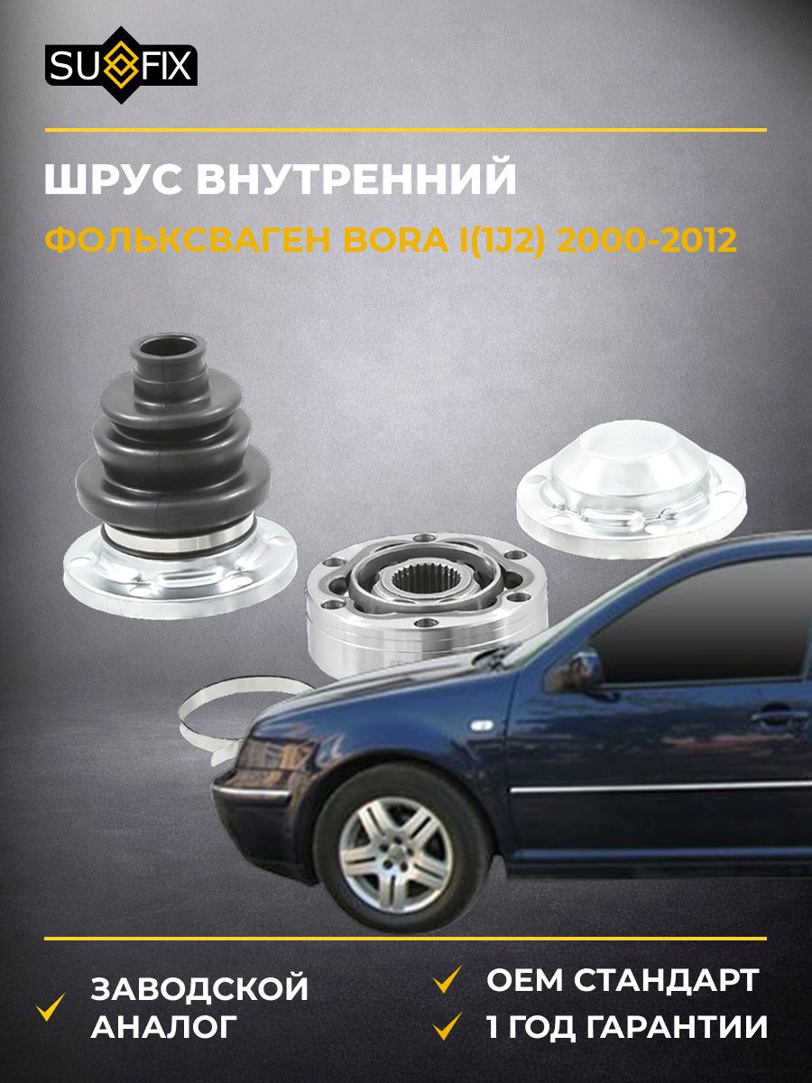 ШРУС внутренний передний левый SUFIX ST1469 Фольксваген Бора I VW Bora I 2000-2012