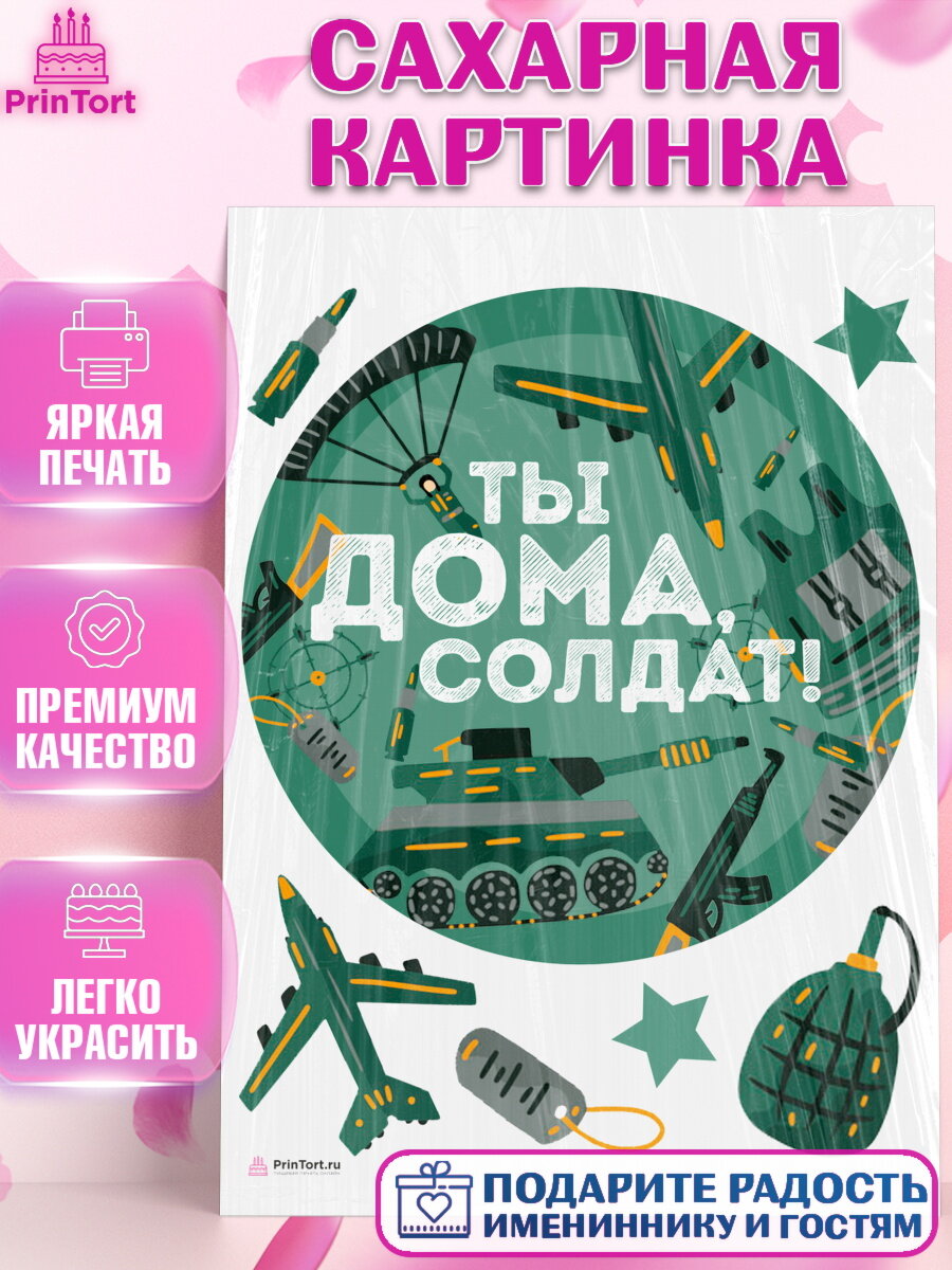 Сахарная картинка для торта Дембель. Украшения для торта мужчине на Демобилизация. Декор для выпечки PrinTort