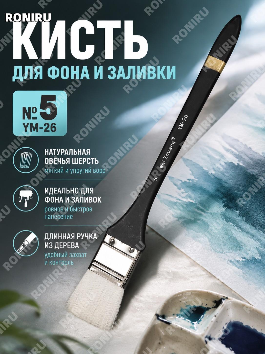 Кисть-щётка из шерсти YM-26 5# с чёрной ручкой, малярная щётка для фона акварели и гуаши и рисования кистью арт