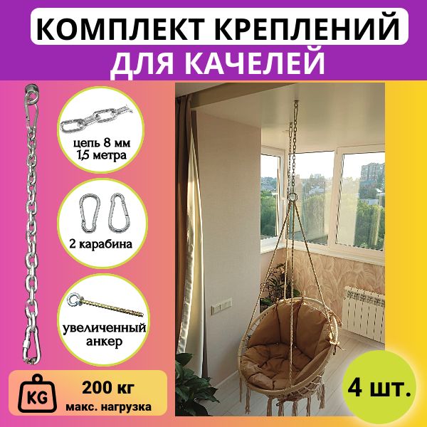 Крепление для качелей, подвесного кресла, садового гамака с цепью 8мм 1,5 метра, 4 шт.