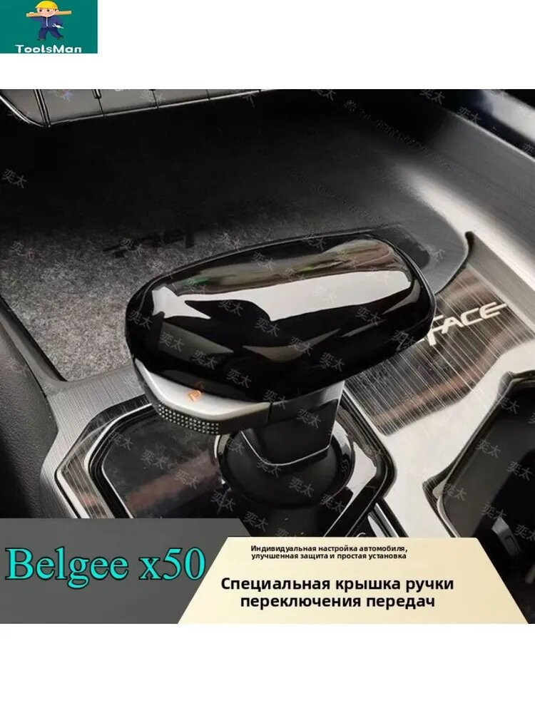 Защитная накладка на ручку КПП Belgee X50, крышка рычага переключения передач
