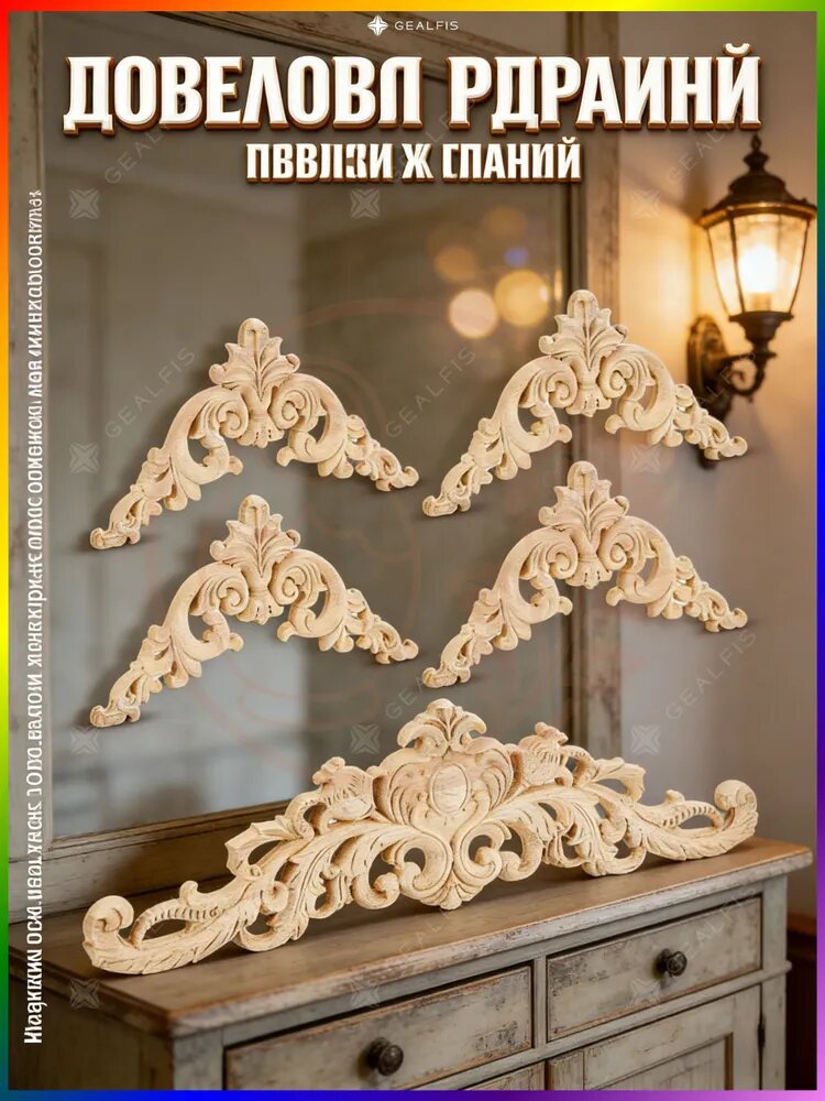 Резной декор из дерева 5 шт, деревянные накладки для мебели, камина и ТВ-зоны, настенный декор под покраску
