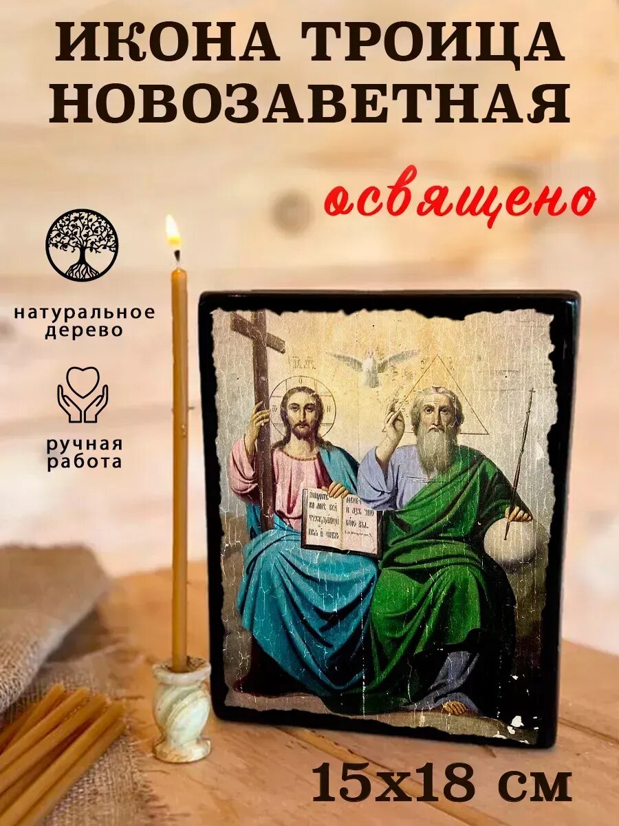 Икона Новозаветная Троица, на дереве, 15×18 см, освящённая, ручная работа