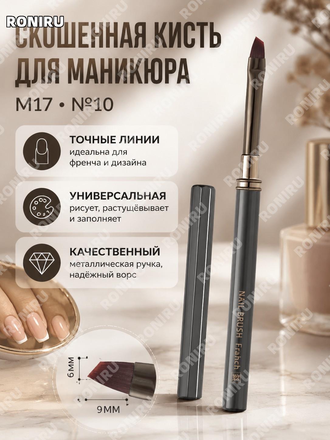 Кисть для ногтей M17 скошенная ручка 10# пистолетный черный цвет алюминиевая трубка для росписи маникюра дизайна