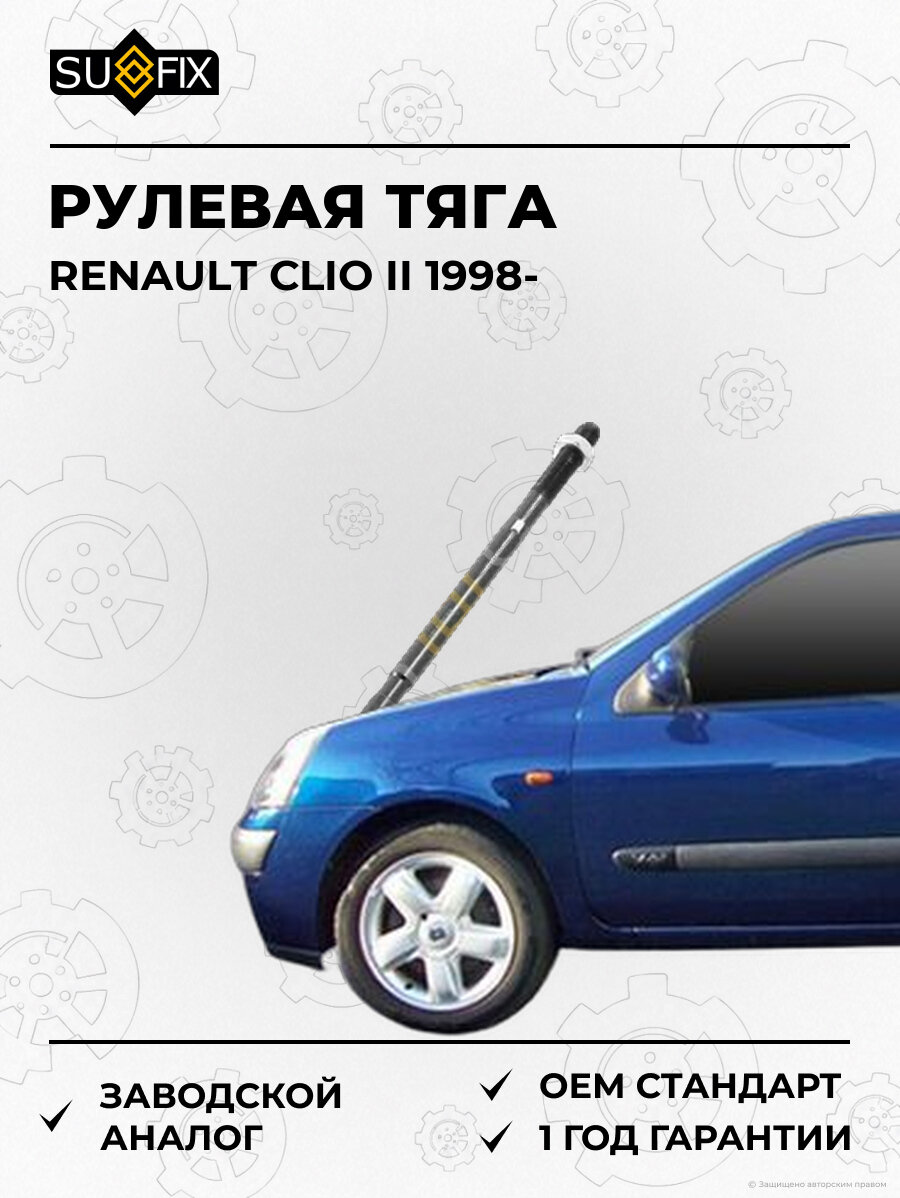 Рулевая тяга SUFIX SD1365 Рено Клио II RENAULT CLIO II 1998