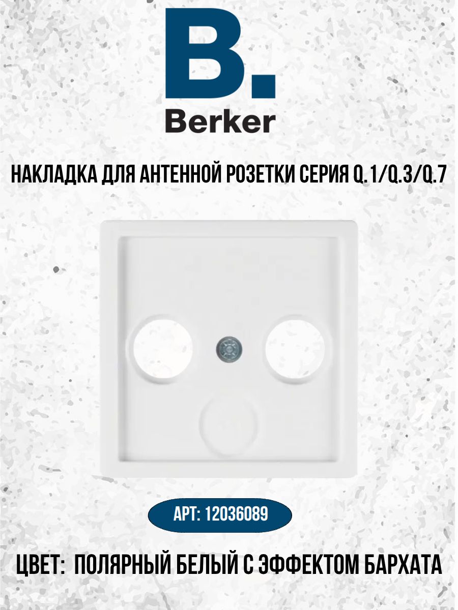 Накладка для антенной розетки Berker Q.1/Q.3/Q.7