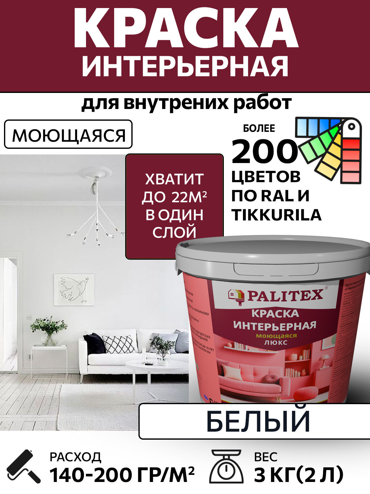 Краска водно-дисперсионная акриловая интерьерная PALITEX люкс моющаяся 3кг(2л)