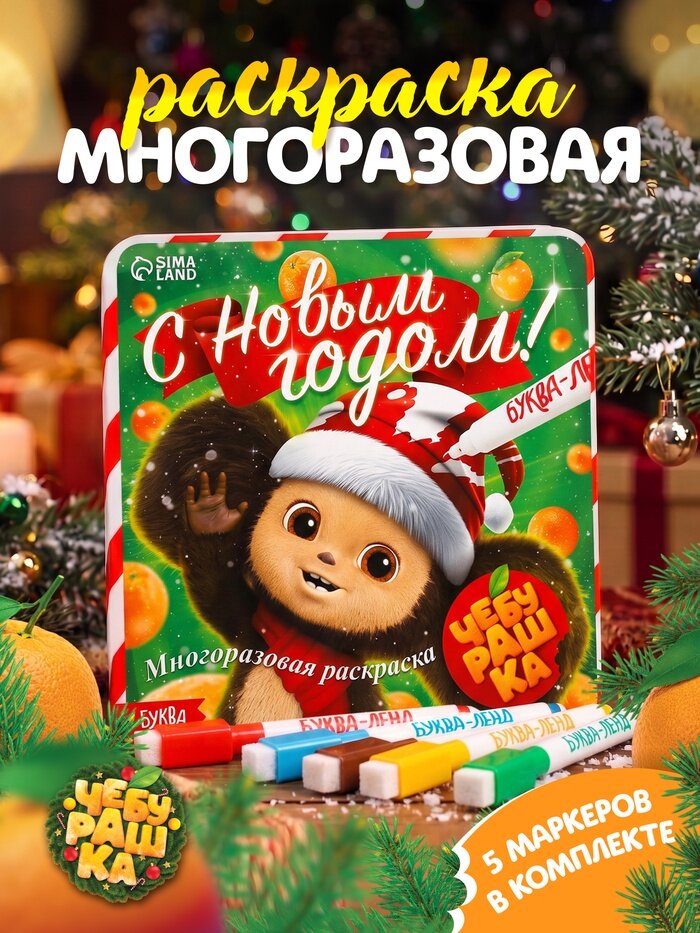 Многоразовая раскраска "С Новым годом!", + 5 маркеров, Чебурашка 10980514