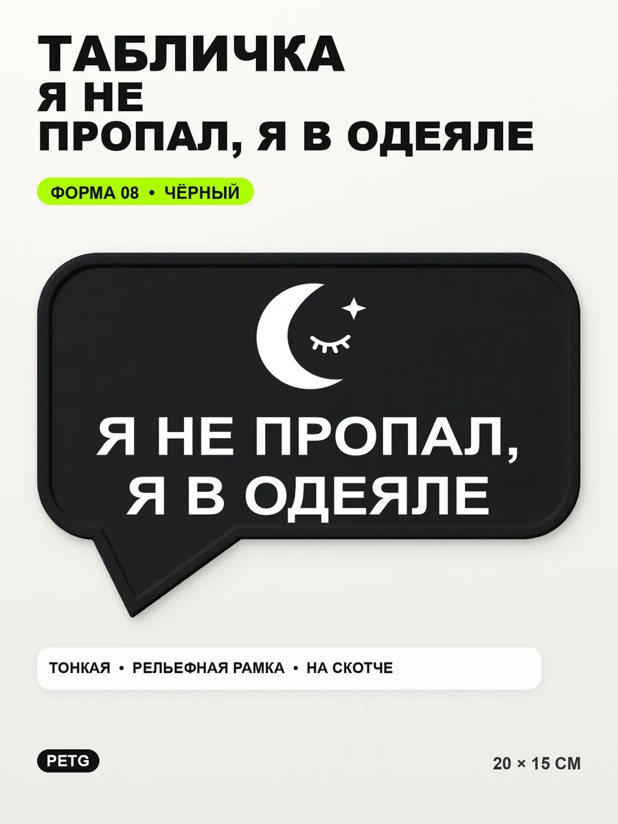 Табличка «Я не пропал, я в одеяле» 20×15 см, PETG, черная, на двустороннем скотче